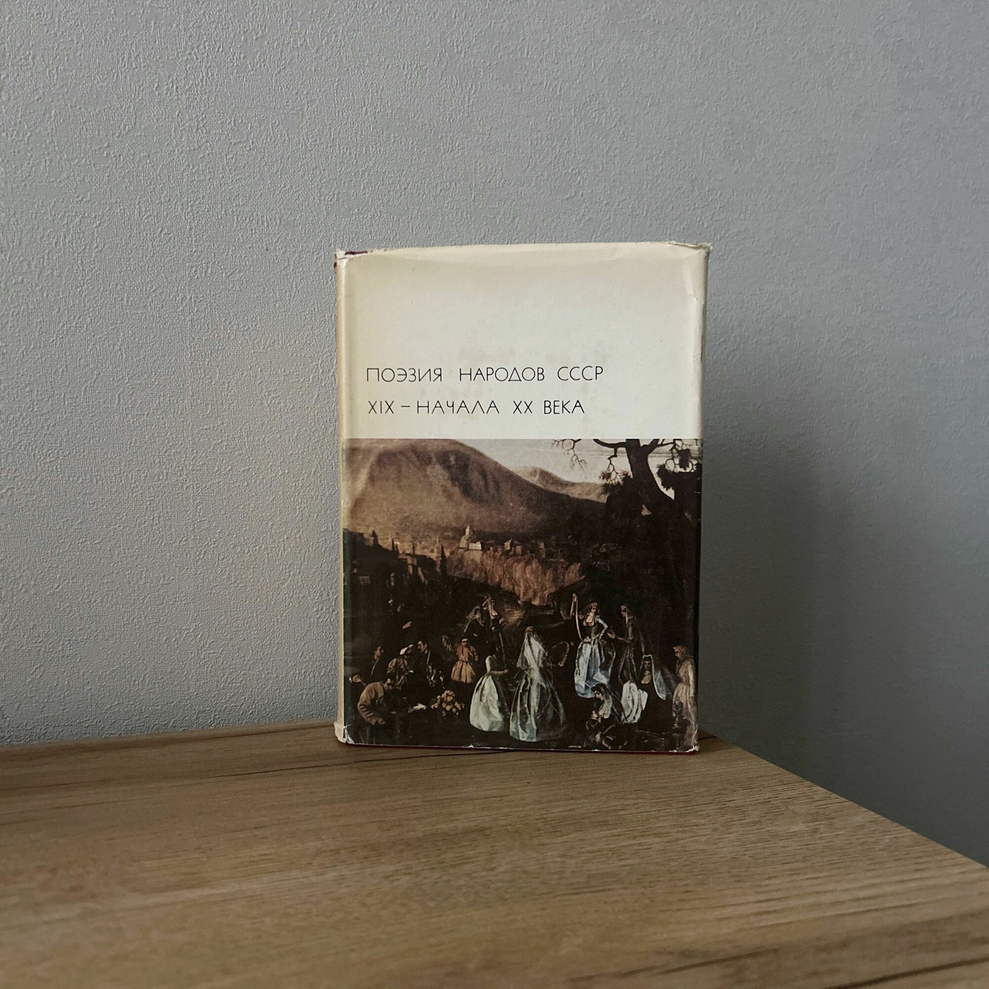 Поэзия народов СССР XIX-начала XX века, 1977