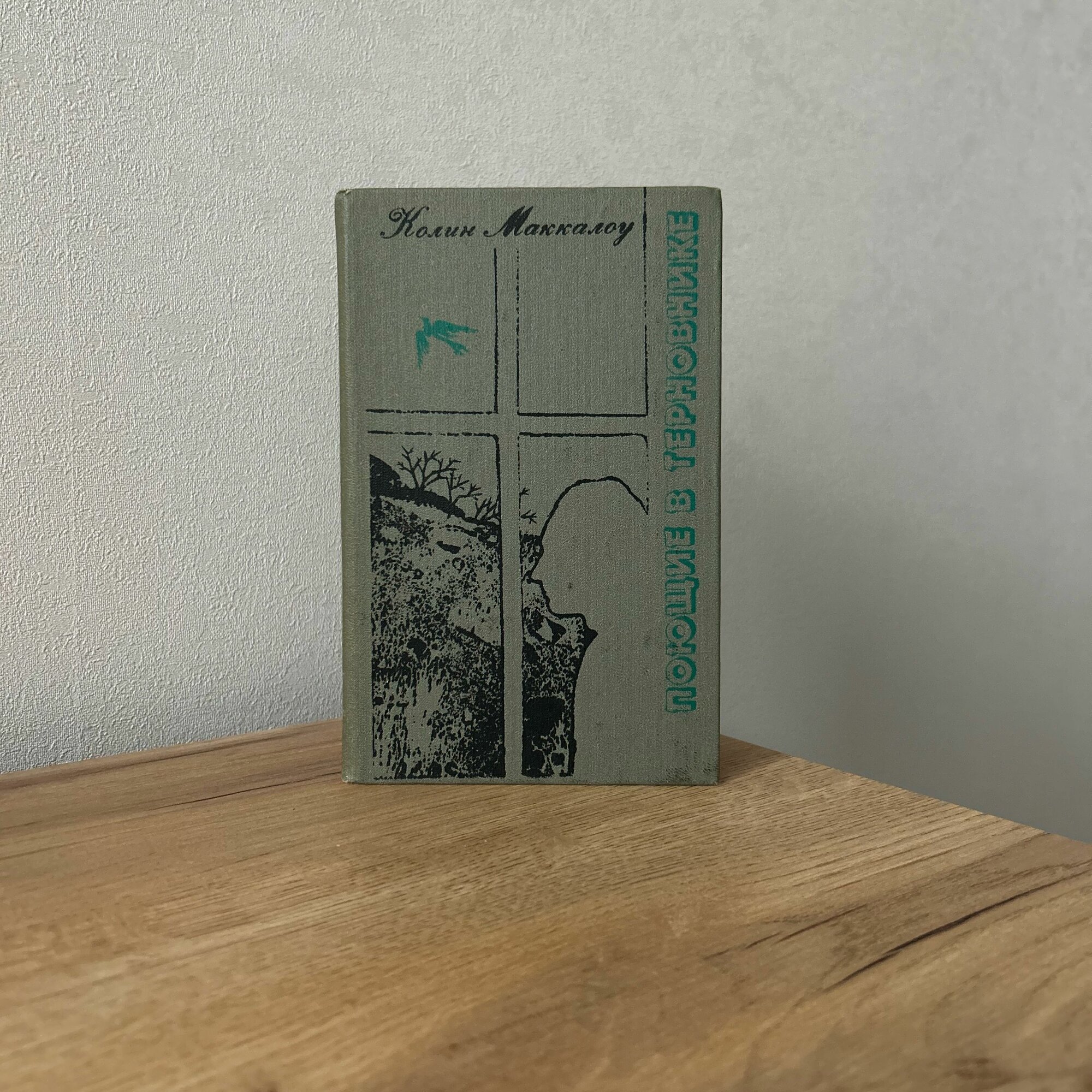 Маккалоу Колин / Поющие в терновнике, 1991