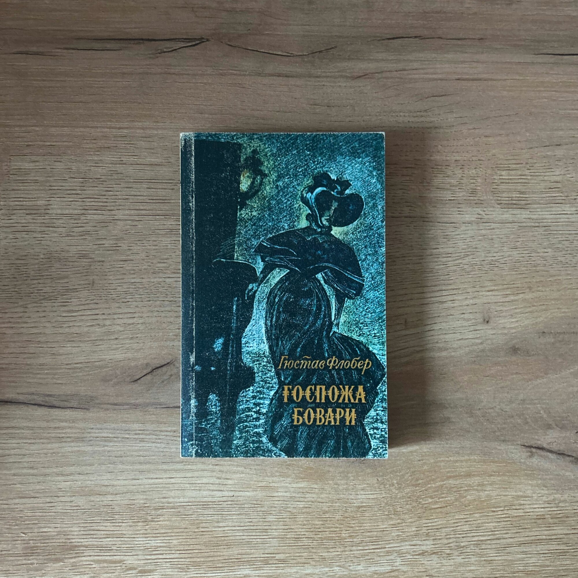 Флобер Гюстав / Госпожа Бовари, 1977