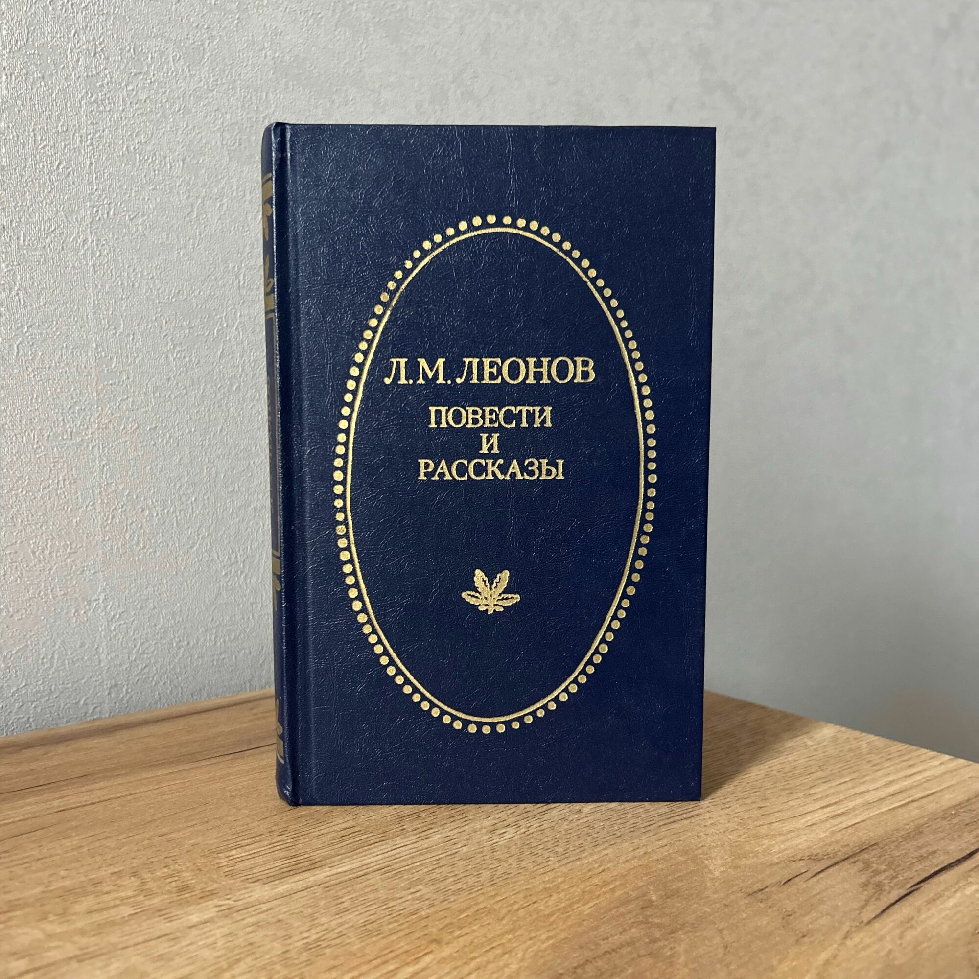 Леонов Леонид Максимович / Повести и рассказы, 1982