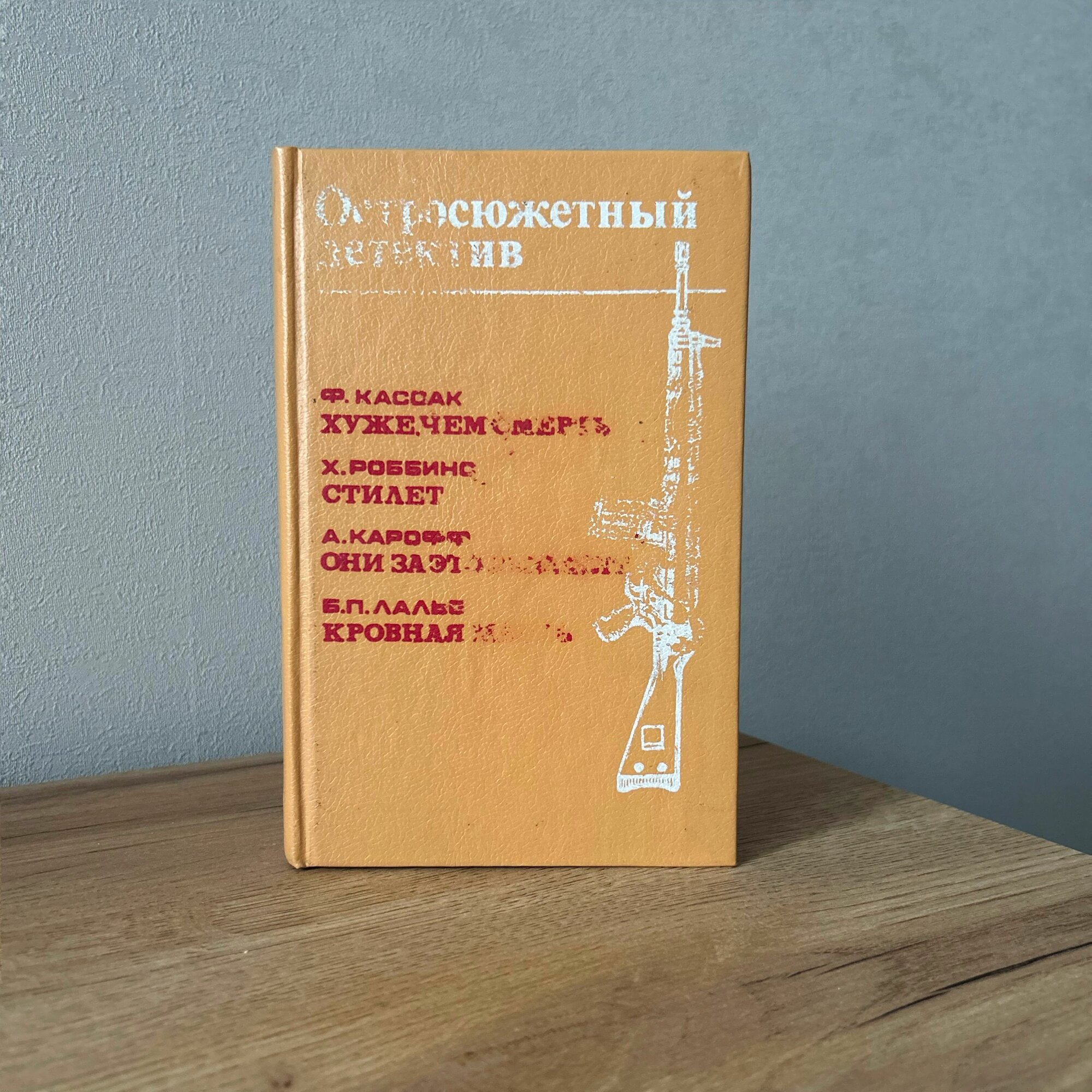 Фред Кассак, Харольд Роббинс, Андре Карофф, Бернард-Поль Лалье / Хуже, чем смерть. Стилет. Они за это заплатят. Кровная месть, 1992