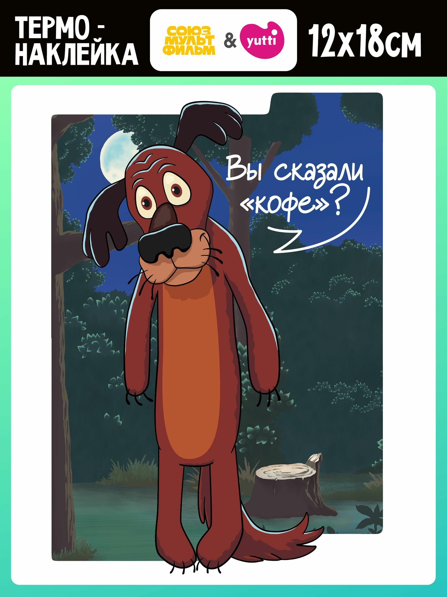 Термонаклейка на одежду Жил был пес Союзмультфильм