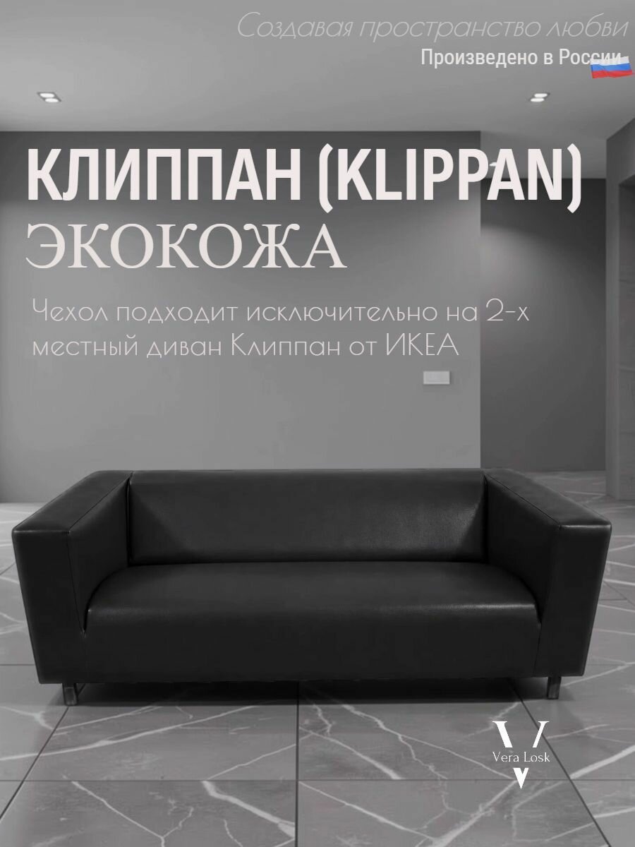 Чехол на двухместный диван Клиппан от икеа экокожа