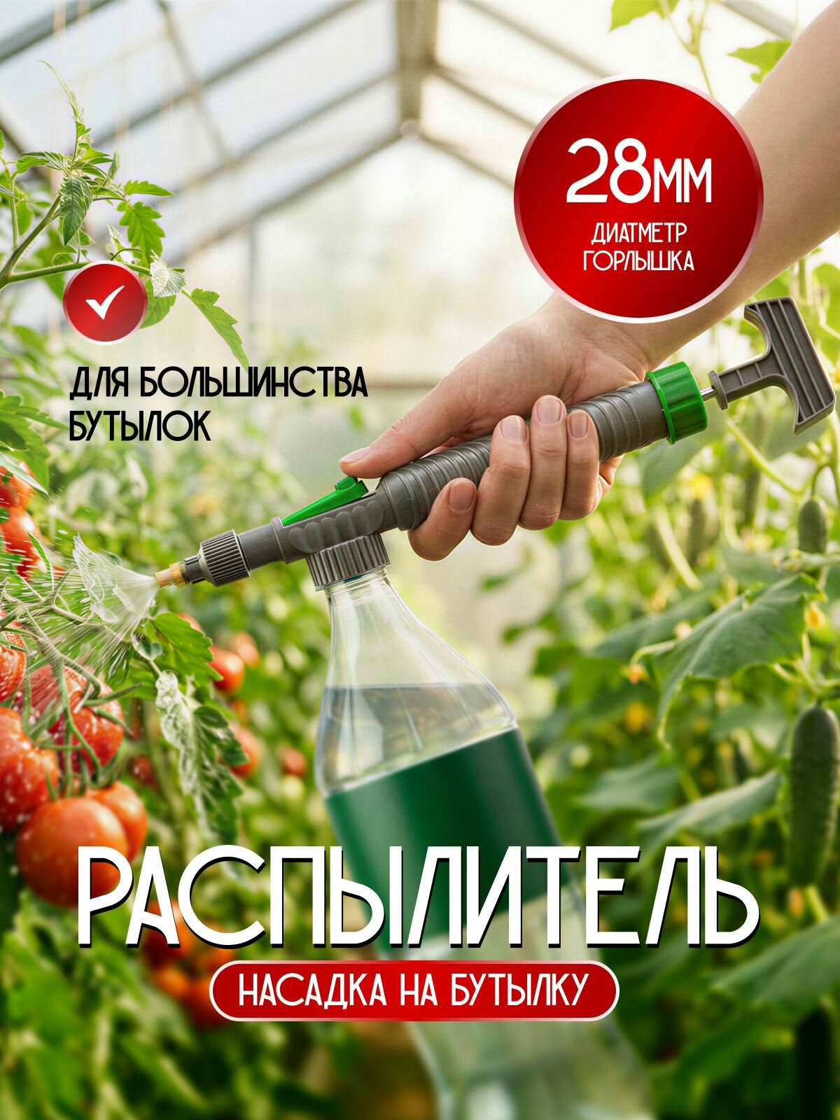 Насадка распылитель на бутылку