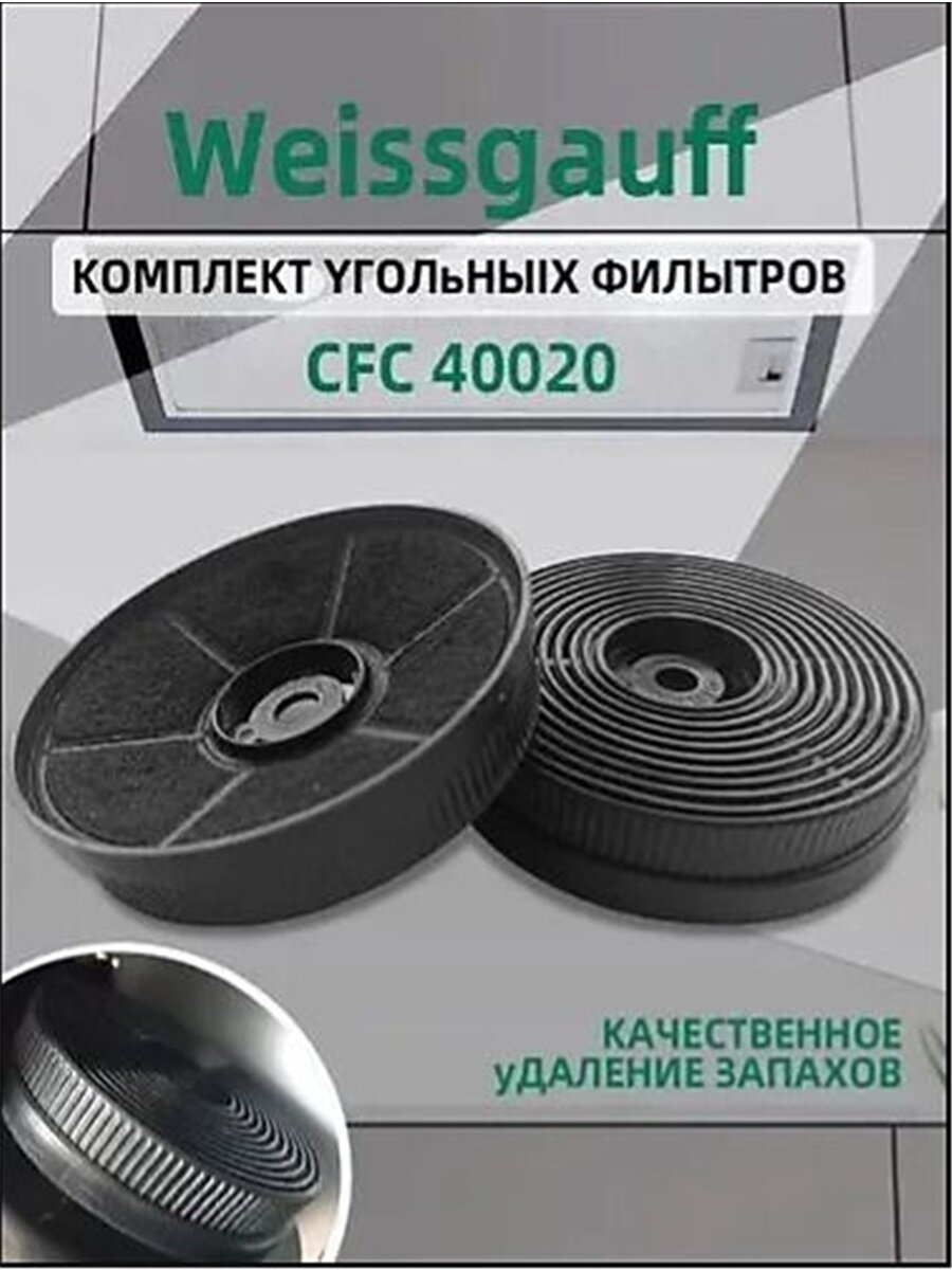 Угольный фильтр применяемый совместимый CFC 40020, Aura 850
