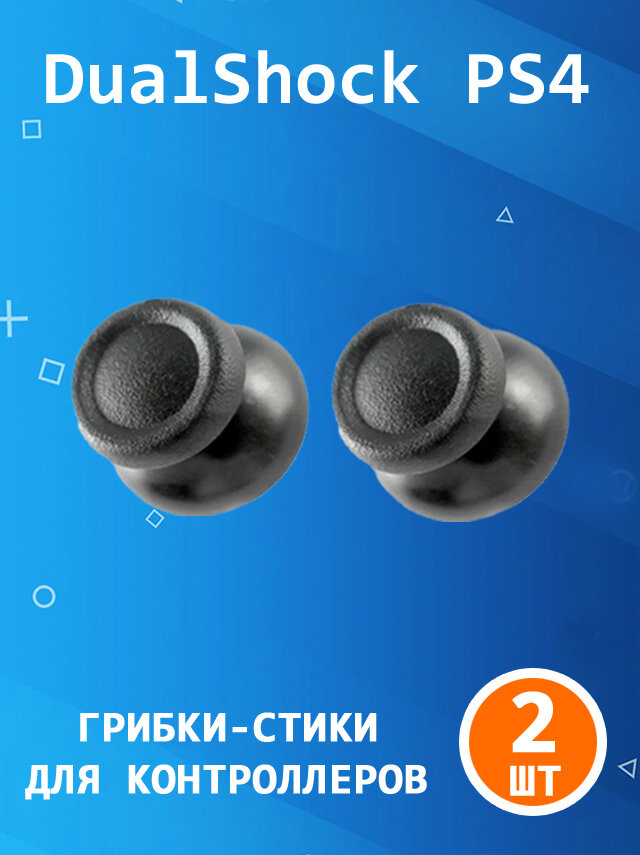 Стик-грибок для геймпада DualShock PS4, стики 2 штуки
