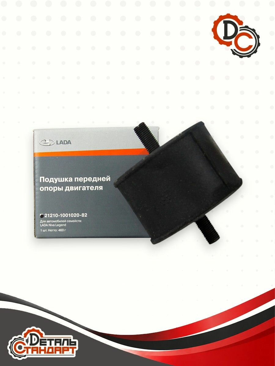 Опора двигателя LADA (подушка) для а/м ВАЗ 21213-214 Нива, 2123 Chevrolet Niva, 21210-1001020-82