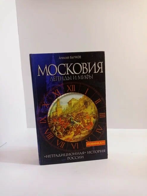 Московия. Легенды и мифы