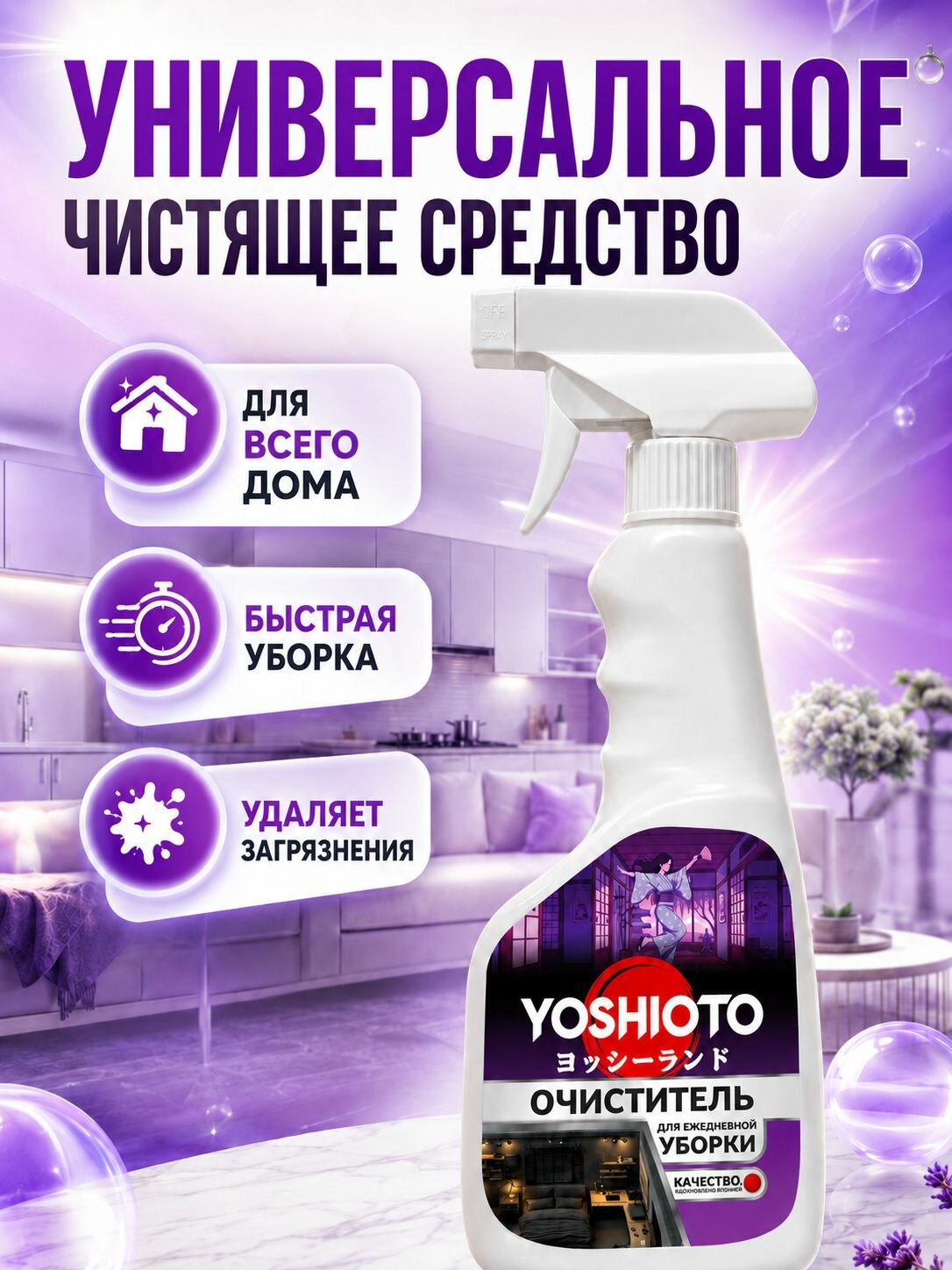 Универсальное средство для уборки YOSHIOTO, 500 мл
