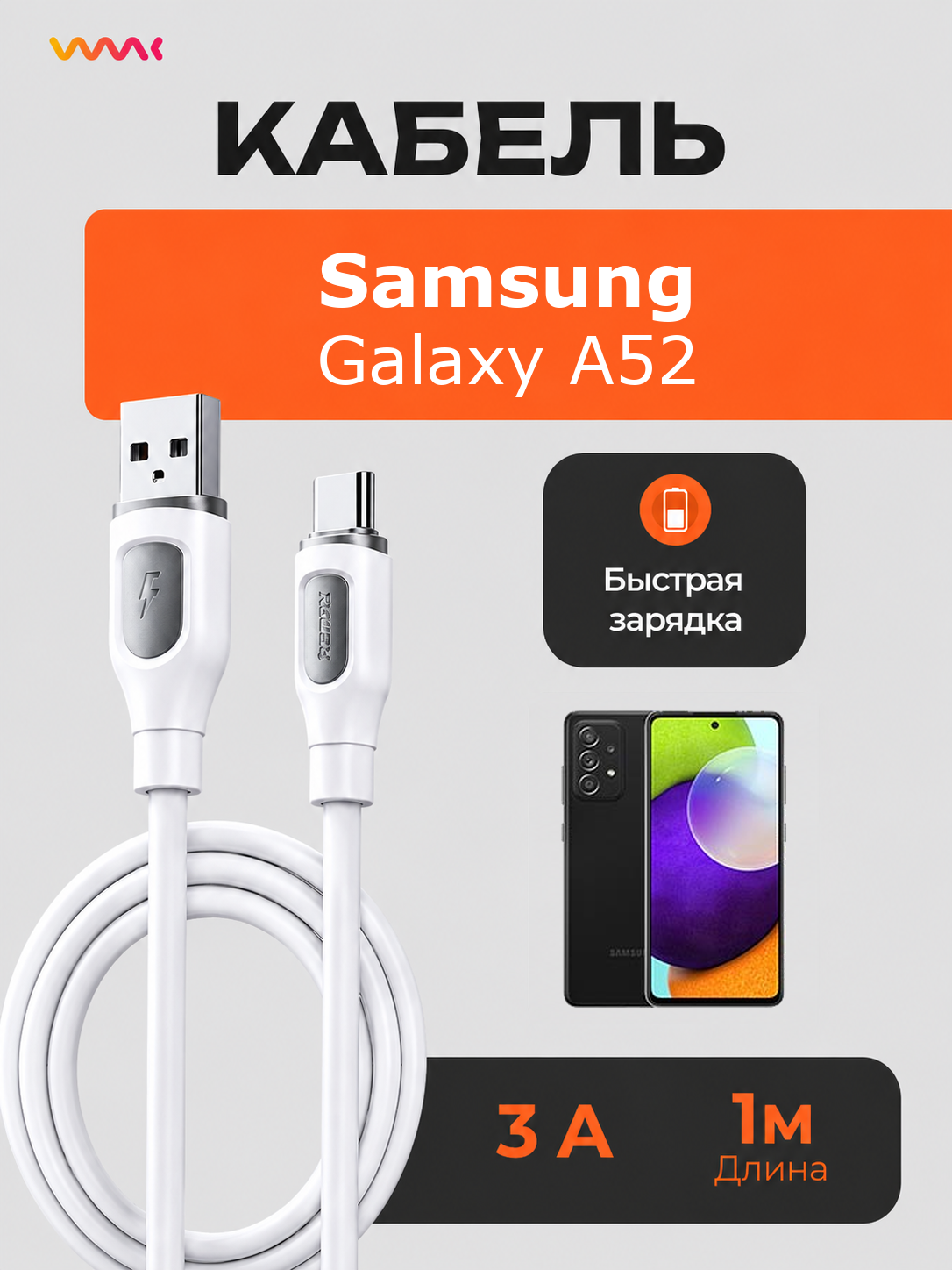 Кабель для Samsung Galaxy A52 быстрая зарядка, провод зарядки Samsung Galaxy A52