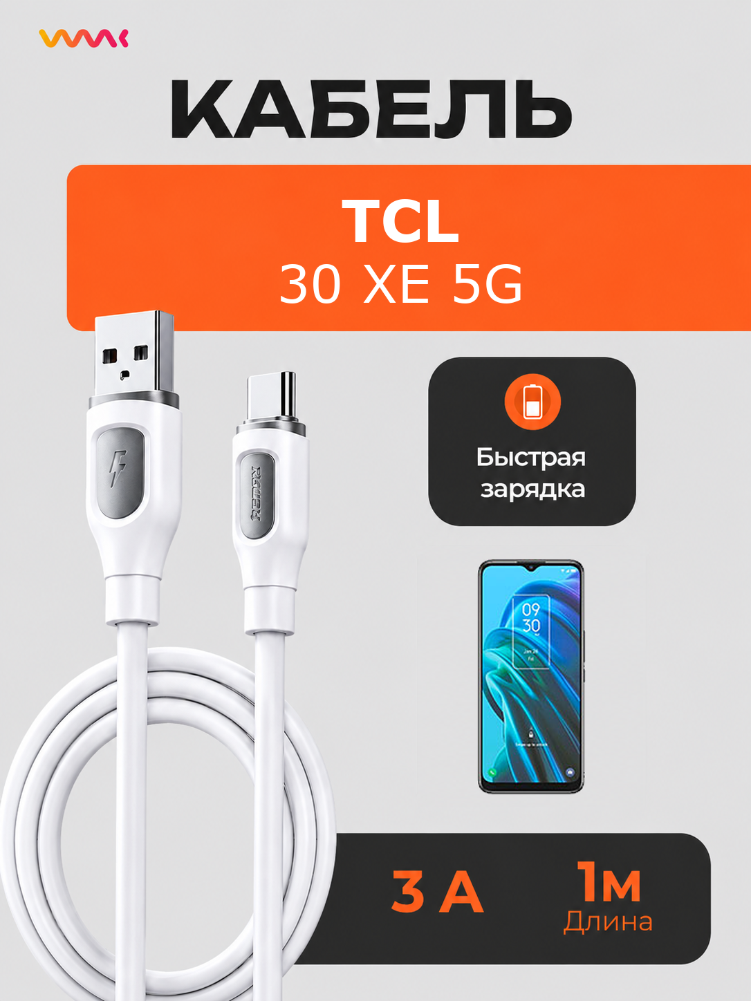Кабель для TCL 30 XE 5G быстрая зарядка, провод зарядки TCL 30 XE 5G