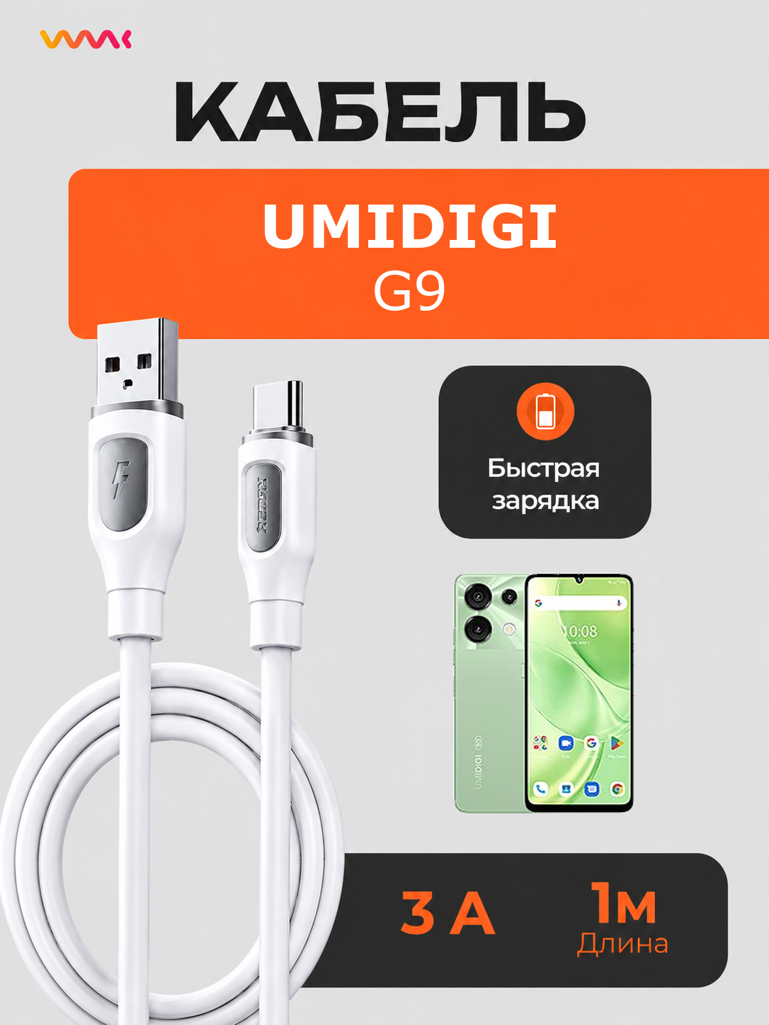 Кабель для UMIDIGI G9 быстрая зарядка, провод зарядки UMIDIGI G9