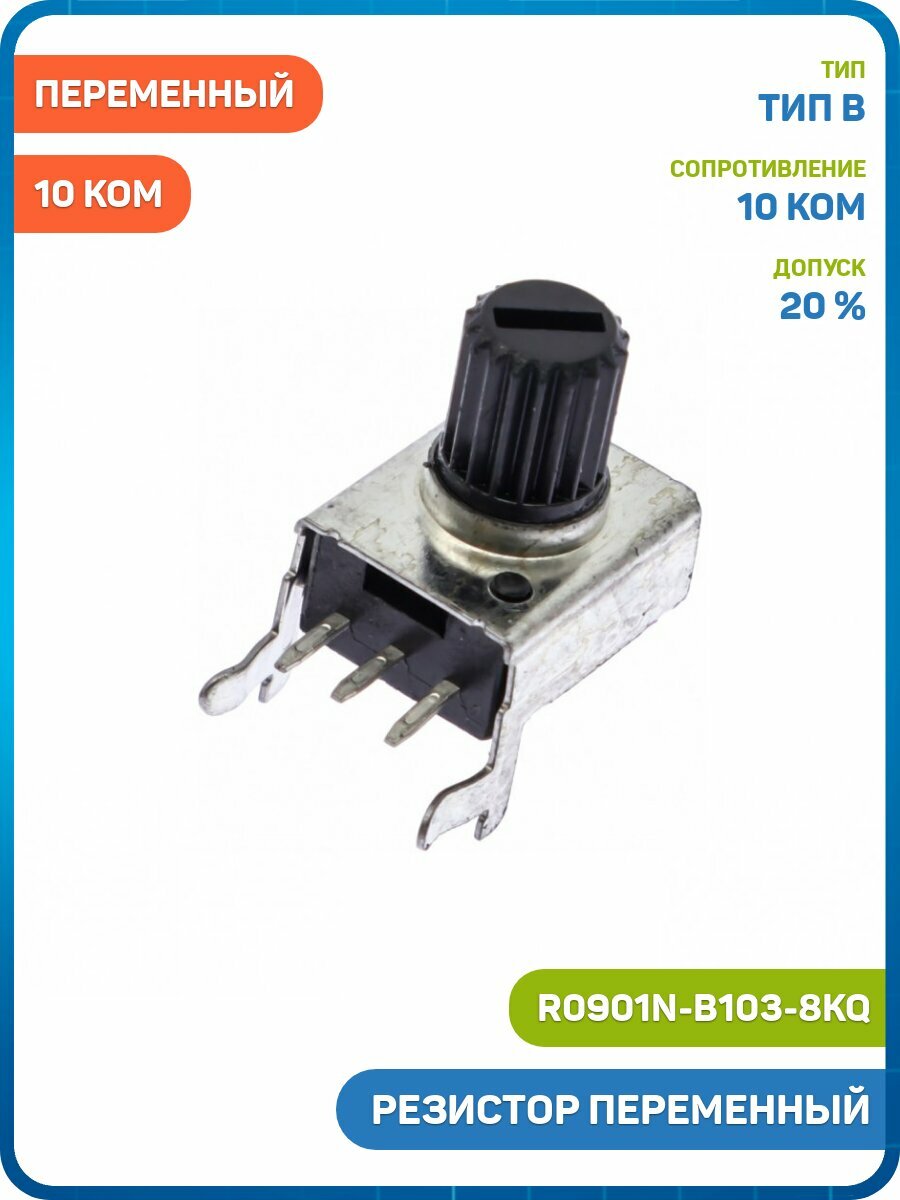 Резистор YILI переменный 10 кОм 20% (R0901N-B103-8KQ) (тип B)