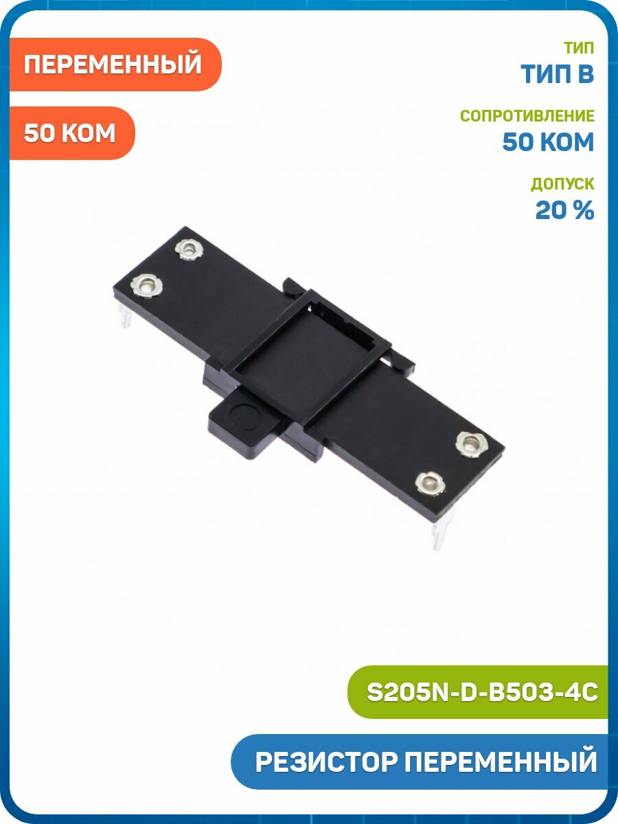 Резистор YILI переменный движковый 50 кОм 20% (S205N-D-B503-4C) (тип B)
