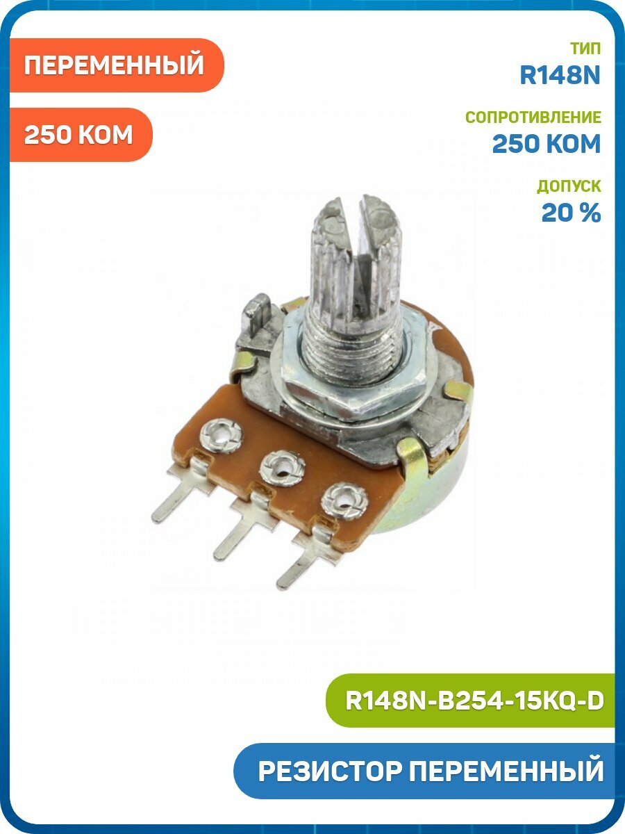 Резистор Yili переменный 250 кОм 20 % тип-B (R148N-B254-15KQ-D)