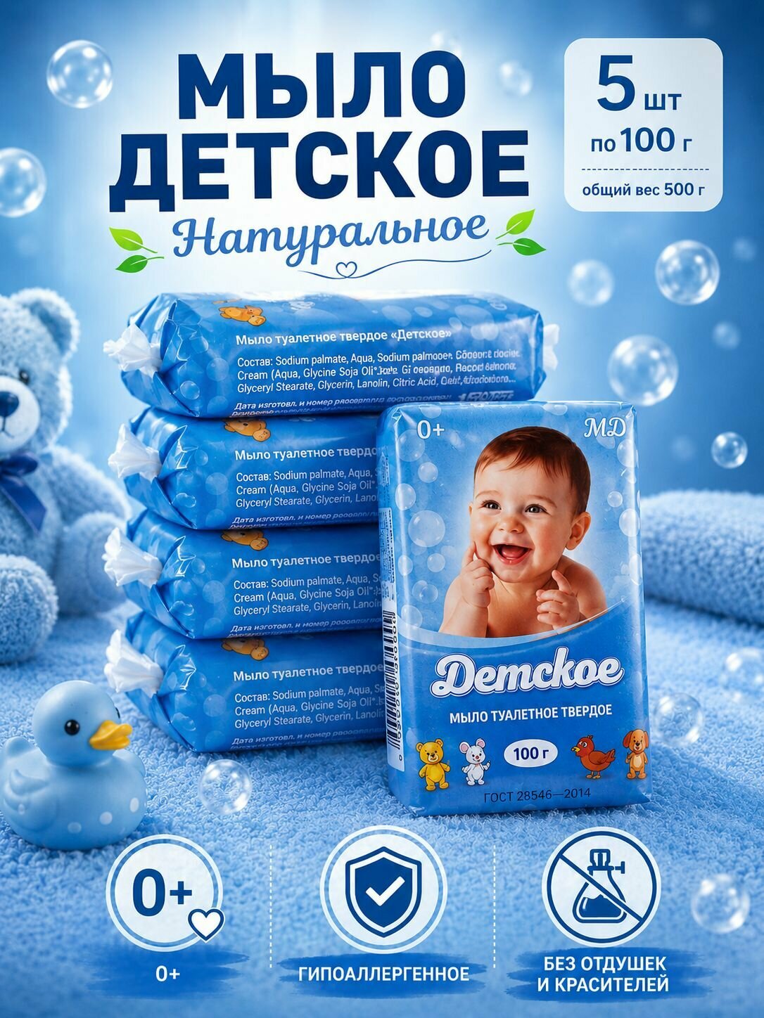 Мыло Детское 5 шт по 100г классическое, твердое кусковое для рук, тела, гипоаллергенное для тела и рук гипоаллергенное