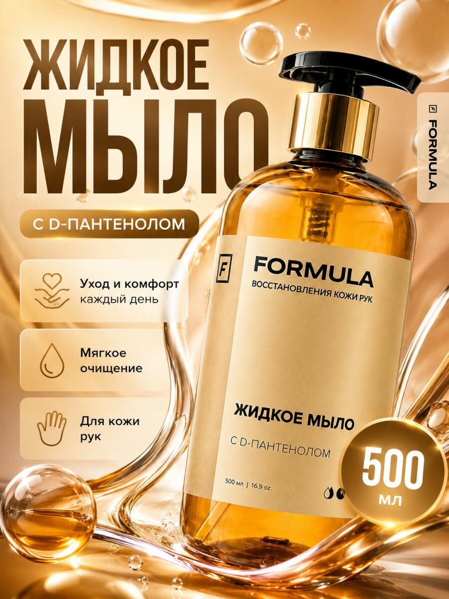 Жидкое мыло для рук Formula с D-пантенолом и глицерином, с дозатором, 500 мл, табак и бергамот