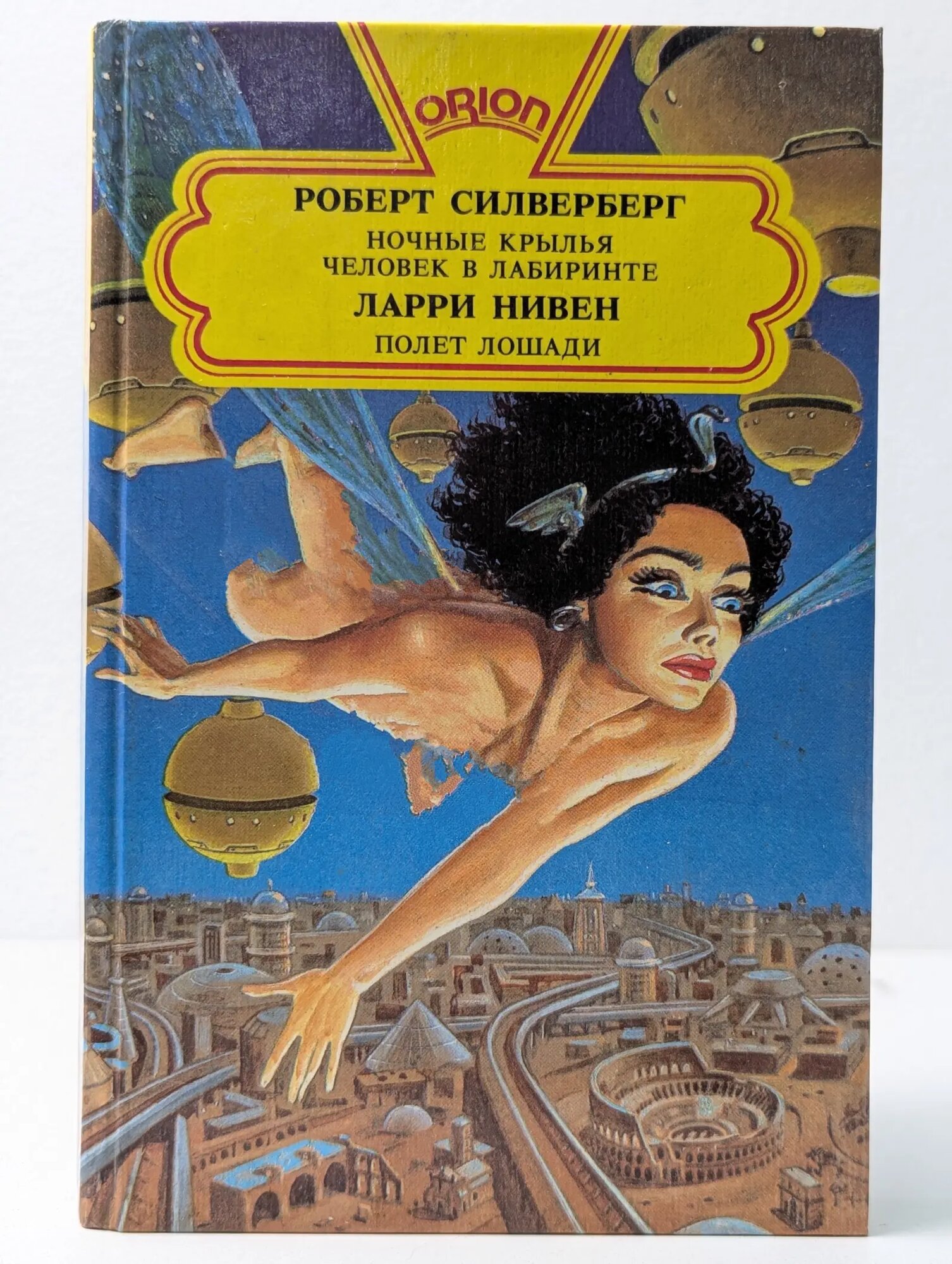 Ночные крылья. Человек в лабиринте. Полет лошади Силверберг Роберт, Нивен Ларри 1993