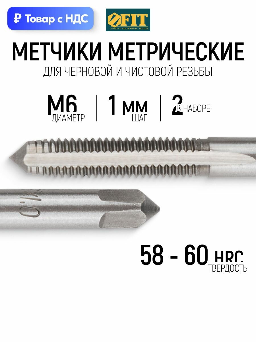 FIT Метчики метрические М6 х 1 мм набор 2 шт. легированная сталь метчик м6 набор метчиков метрическая резьба инструмент
