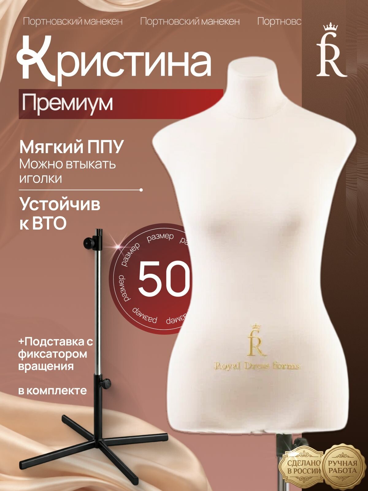 Манекен портновский Кристина, комплект Премиум, размер 50, цвет Бежевый