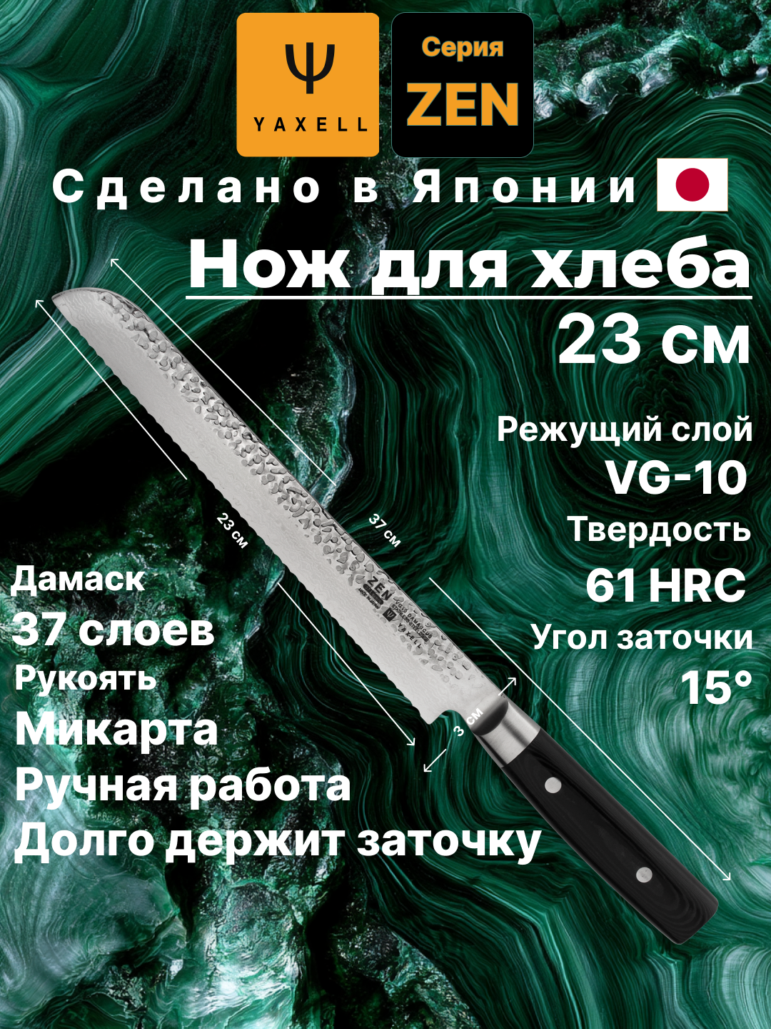 Нож кованый кухонный хлебный 23 см Yaxell Zen, дамасская сталь 37 слоев, Япония