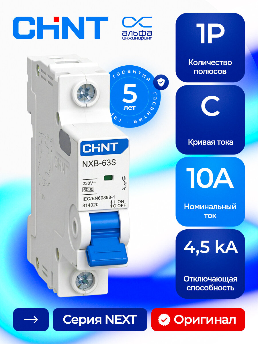 Автоматический выключатель NXB-63S 1P 10А 4.5kA х-ка C (R) 296709 автоматический выключатель модульный автомат