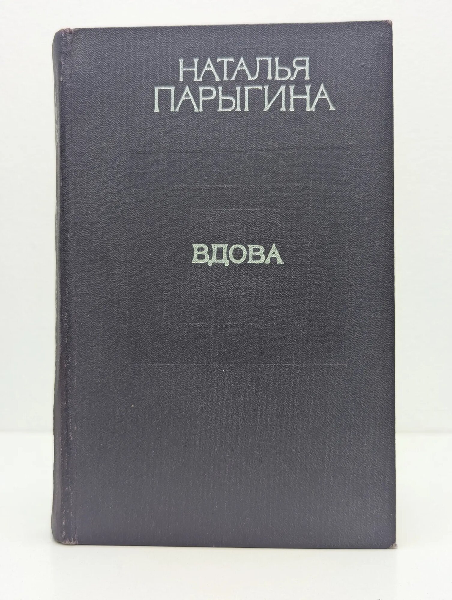 Библиотека рабочего романа. Вдова Парыгина Наталья Деомидовна 1975