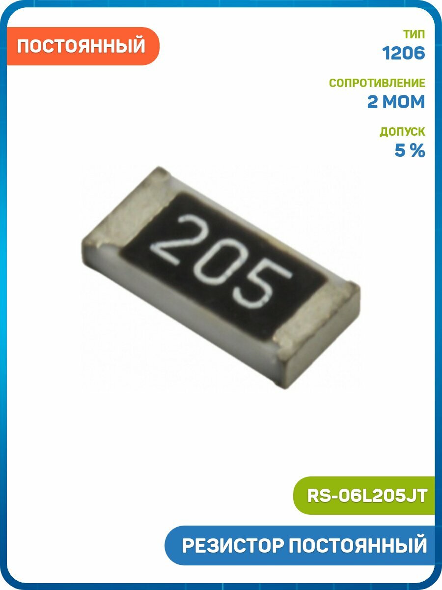 Резистор Fenghua постоянный SMD 1206 2 МОм 5% (RS-06L205JT)