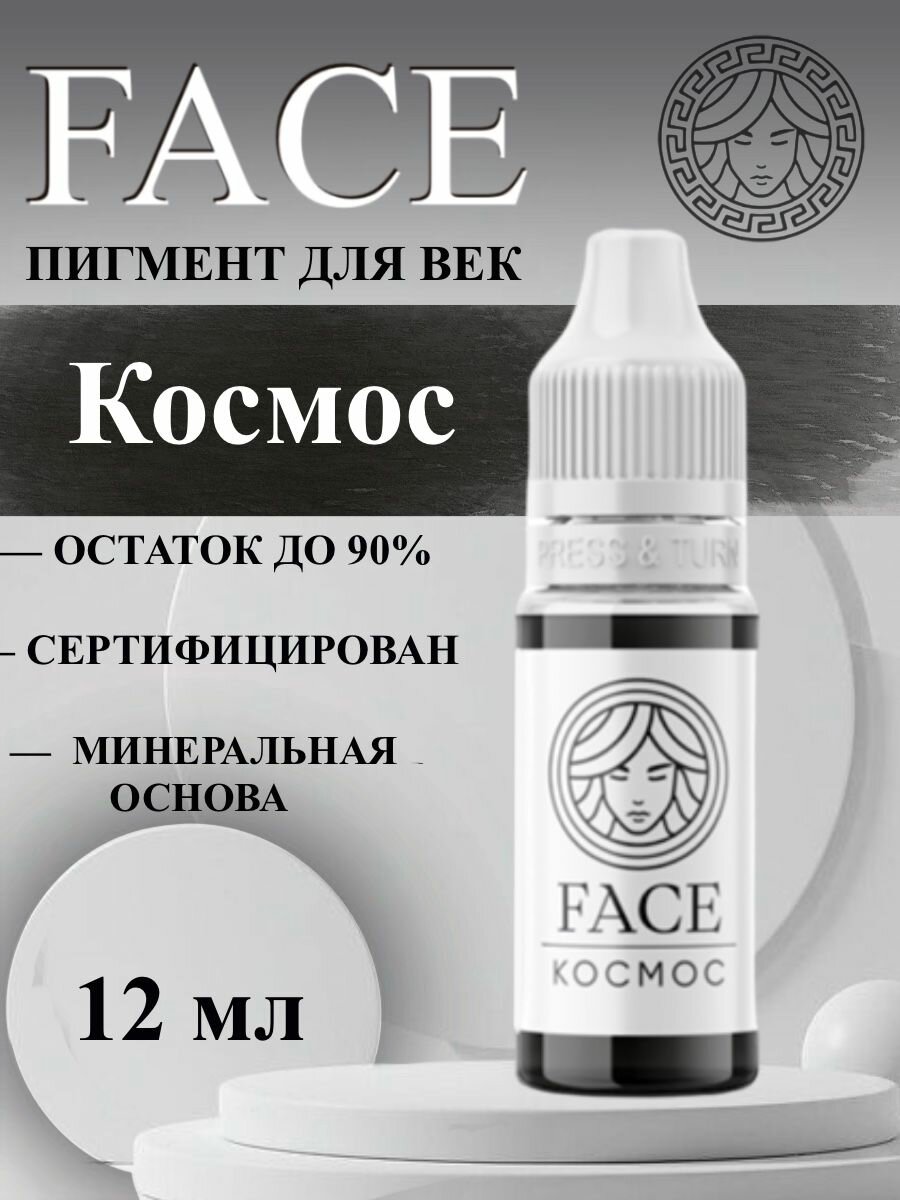 FACE "космос" 12 мл Пигмент для татуажа век