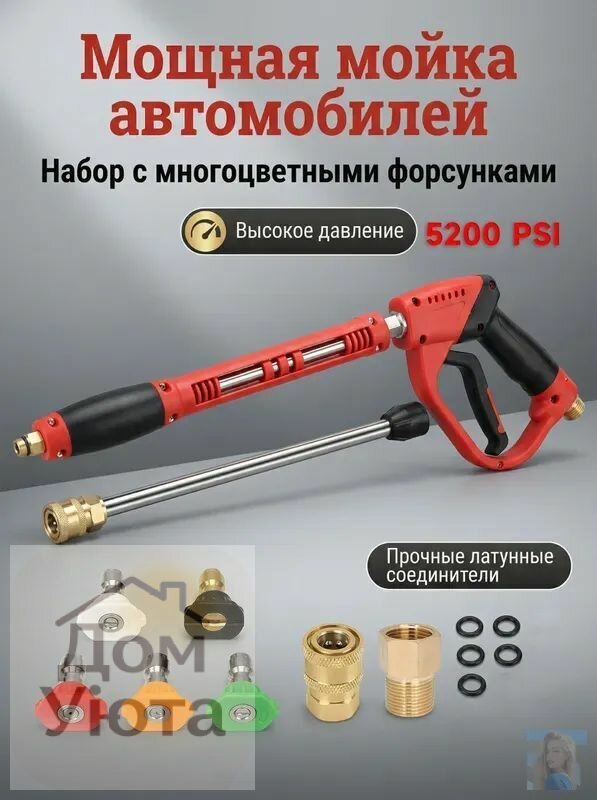 Пистолет для моек высокого давления, 5200psi