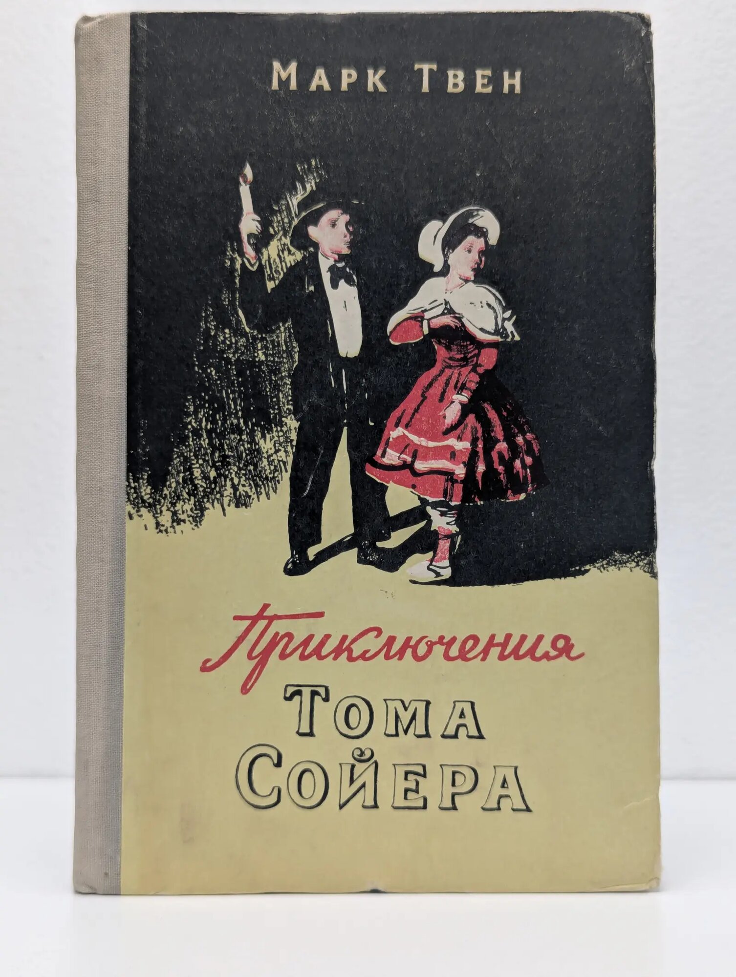 Приключения Тома Сойера Твен Марк 1954