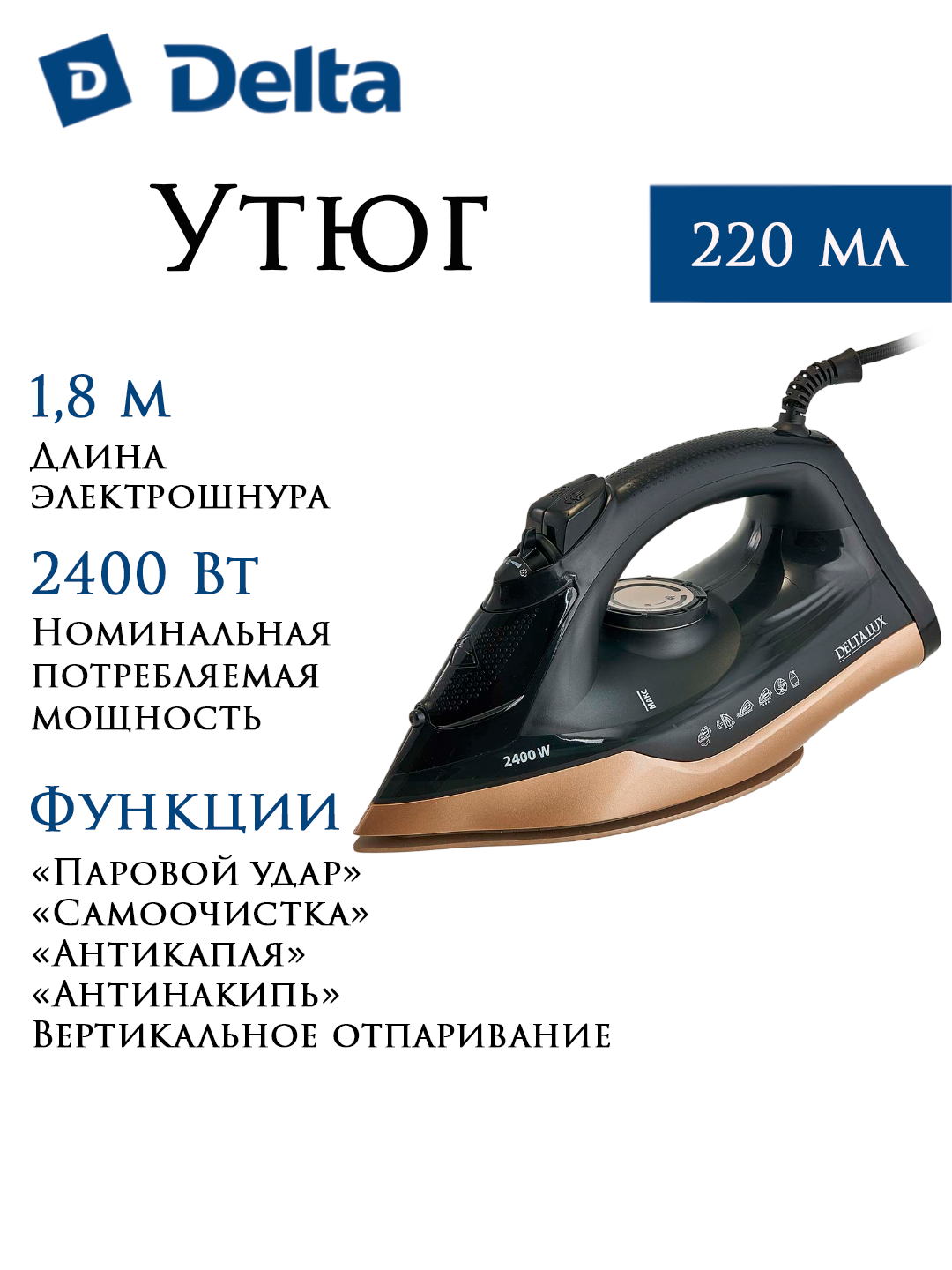 Утюг DELTA LUX DE-3007, 220 мл, керамическое покрытие, три рабочих режима