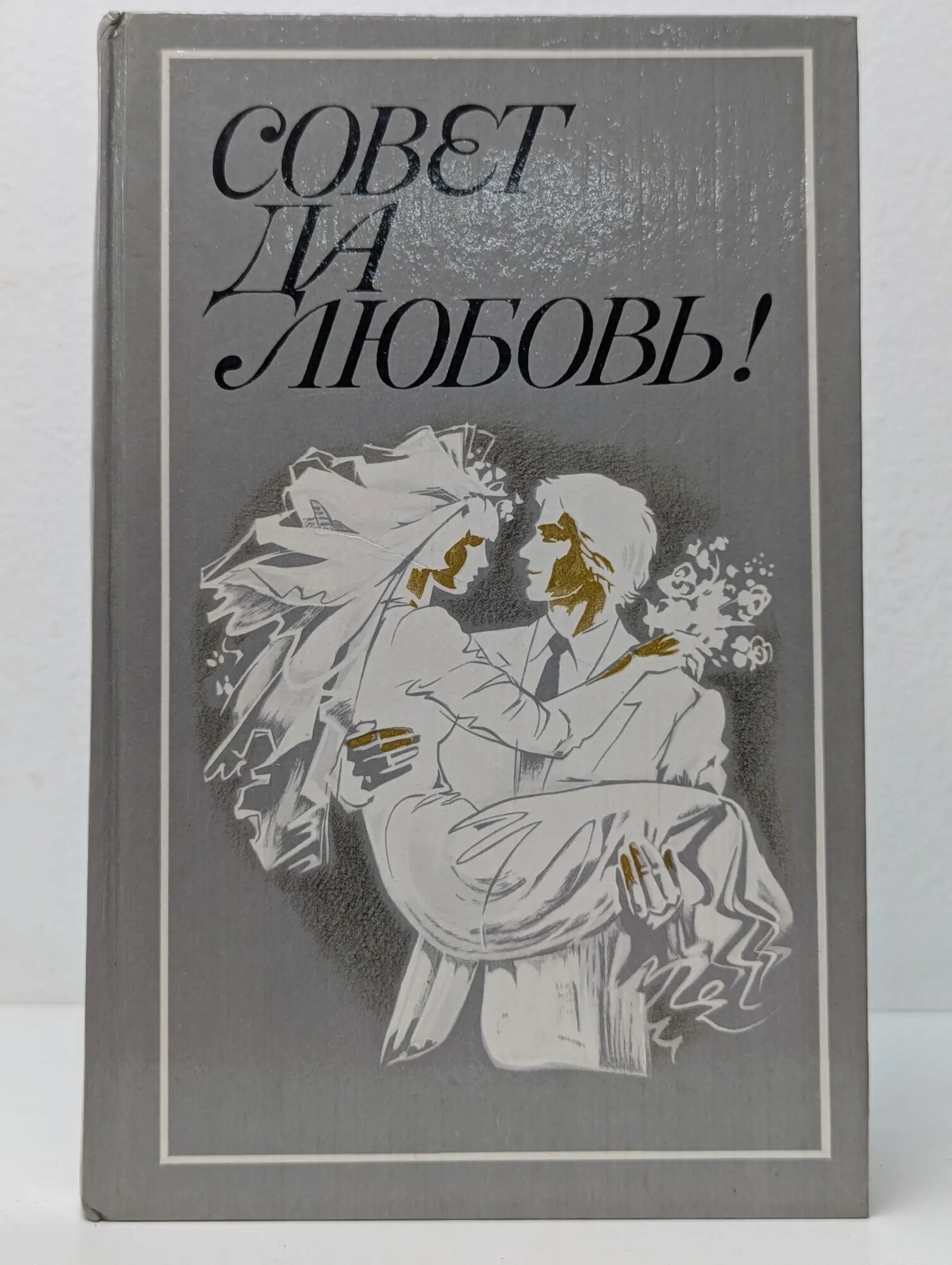 Совет да любовь! Сборник 1984