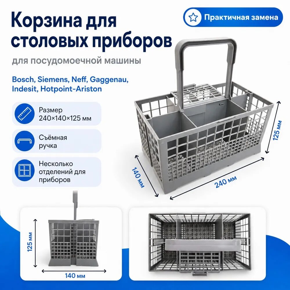 Корзина для столовых приборов для посудомоечной машины (посудомойки) Bosch, Siemens, Neff, Gaggenau, Indesit, Hotpoint-Ariston