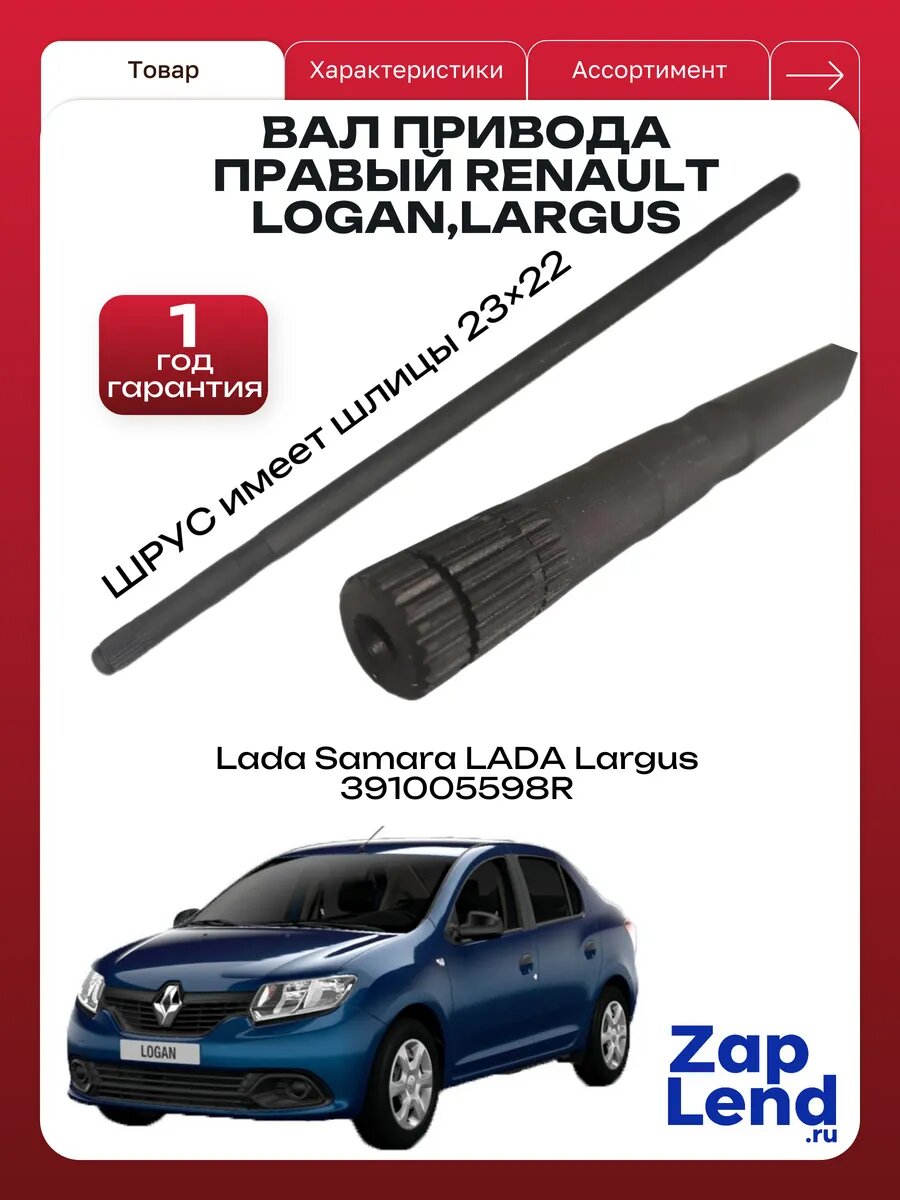 Вал привода правый Renault Logan, Largus