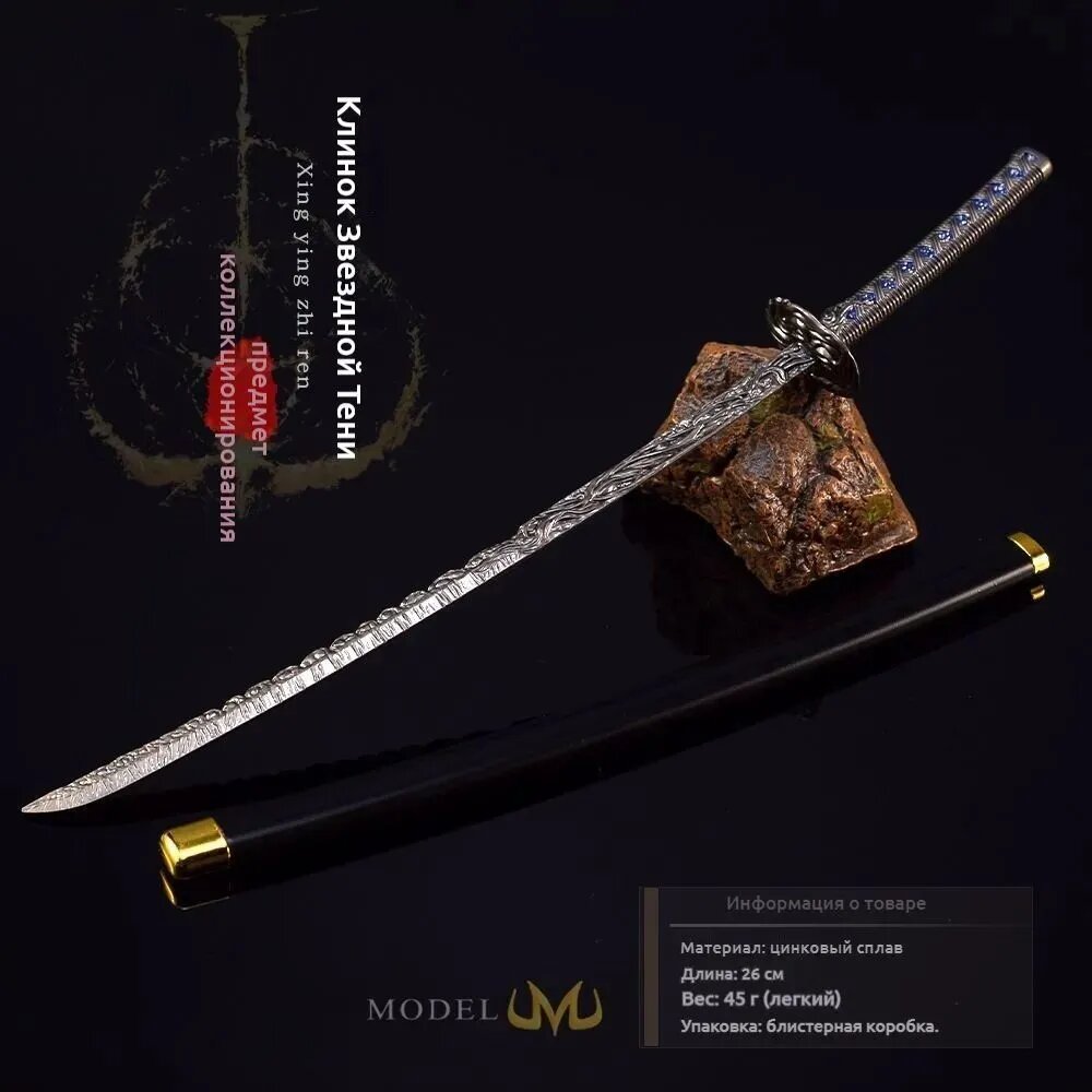 Клинок Звездной Тени Elden Ring,26cm