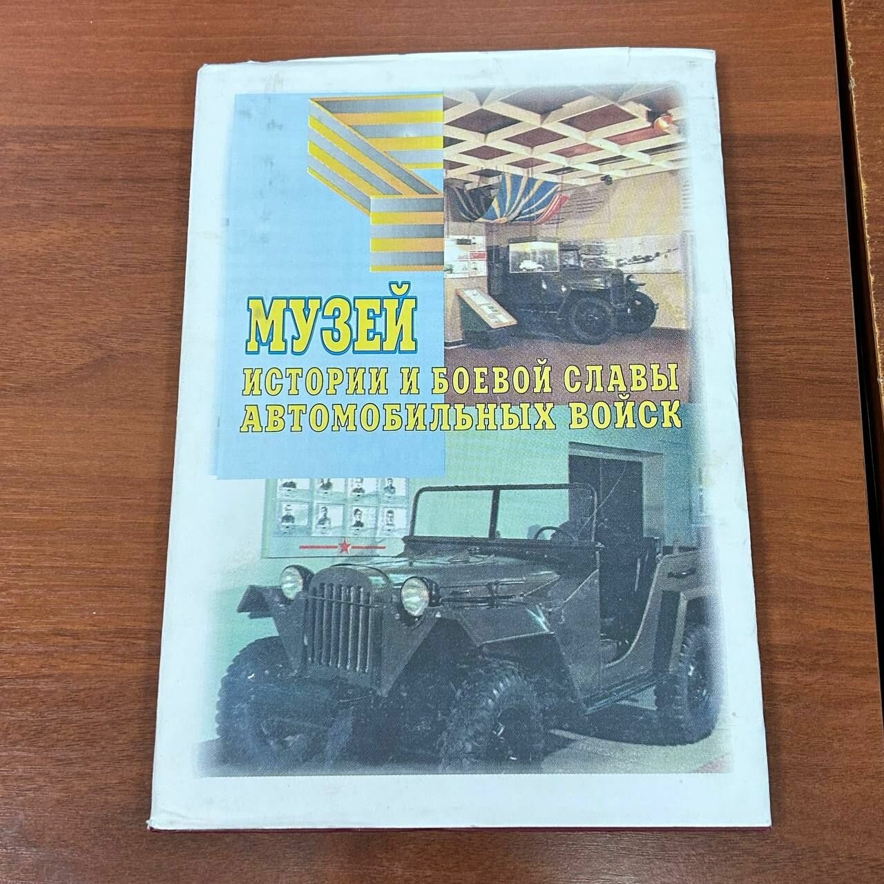 Книга - Музей истории и боевой славы автомобильных войск! Набережные Челны!