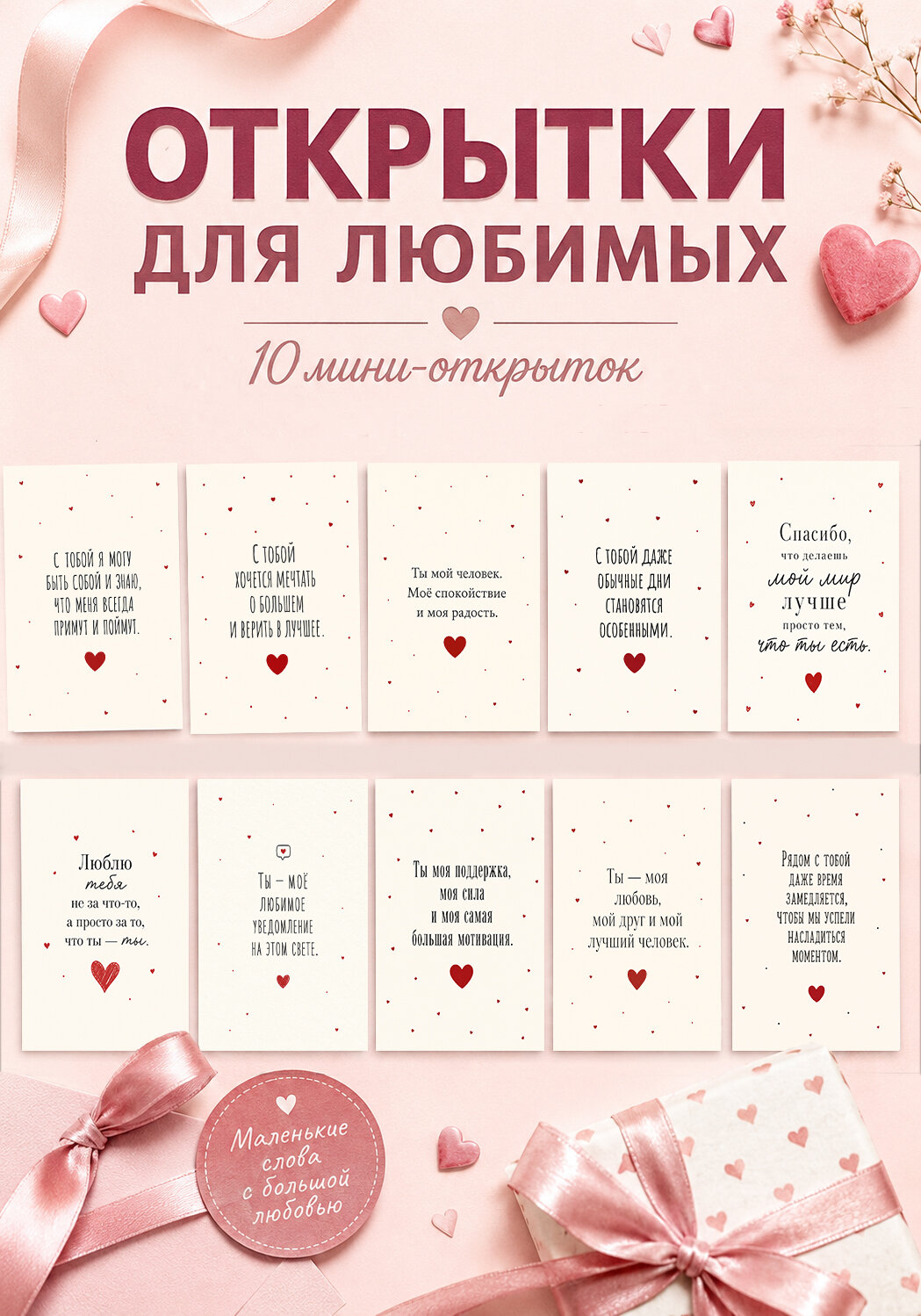 Набор мини-открыток «Открытки для любимых» с романтичными фразами, 10 шт, мини-формат 7,5×10 см