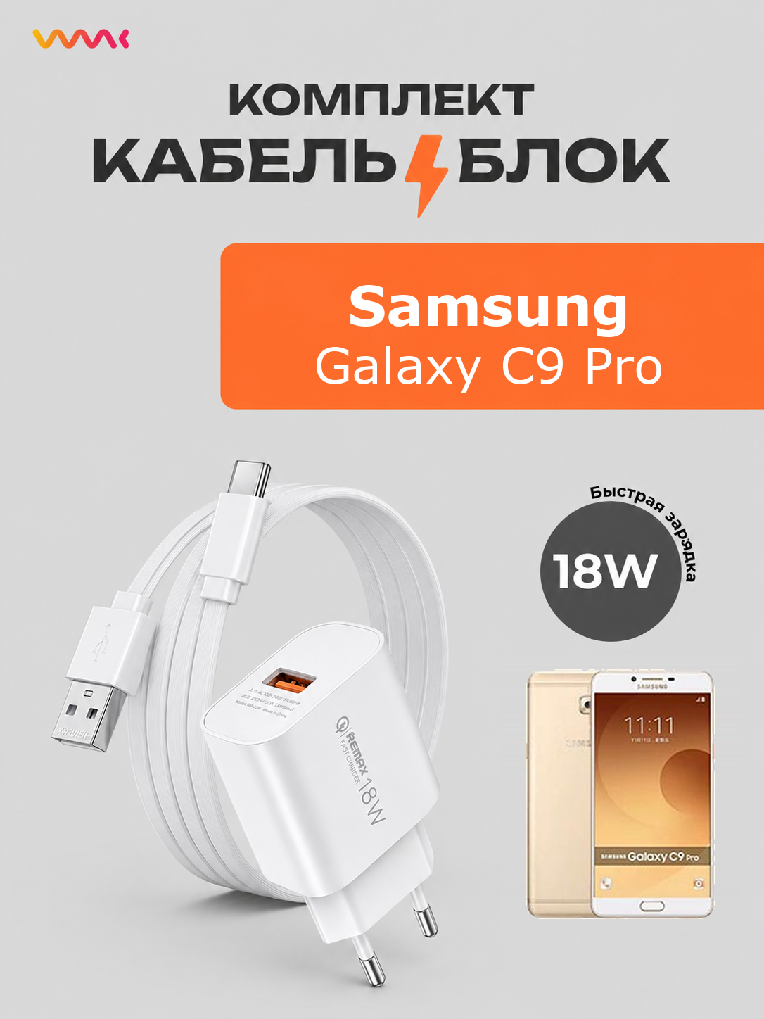 Комплект зарядного устройства (зарядка) для Samsung Galaxy C9 Pro блок питания (адаптер) и кабель (провод)