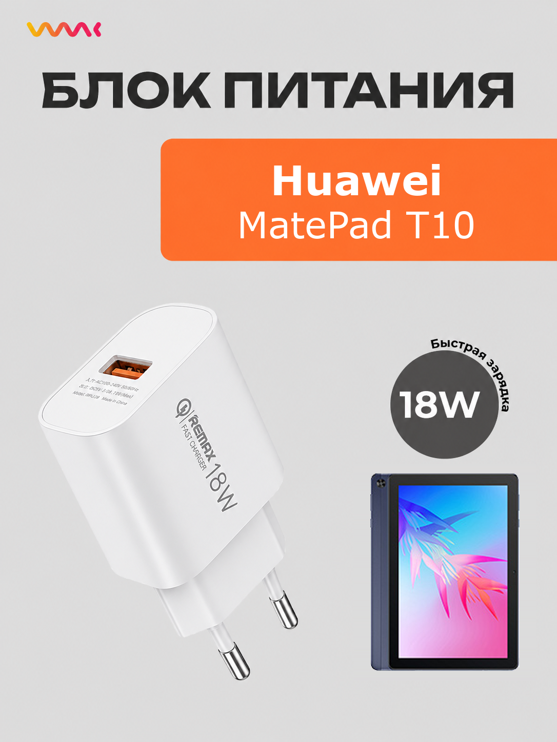 Блок питания для планшета Huawei MatePad T10