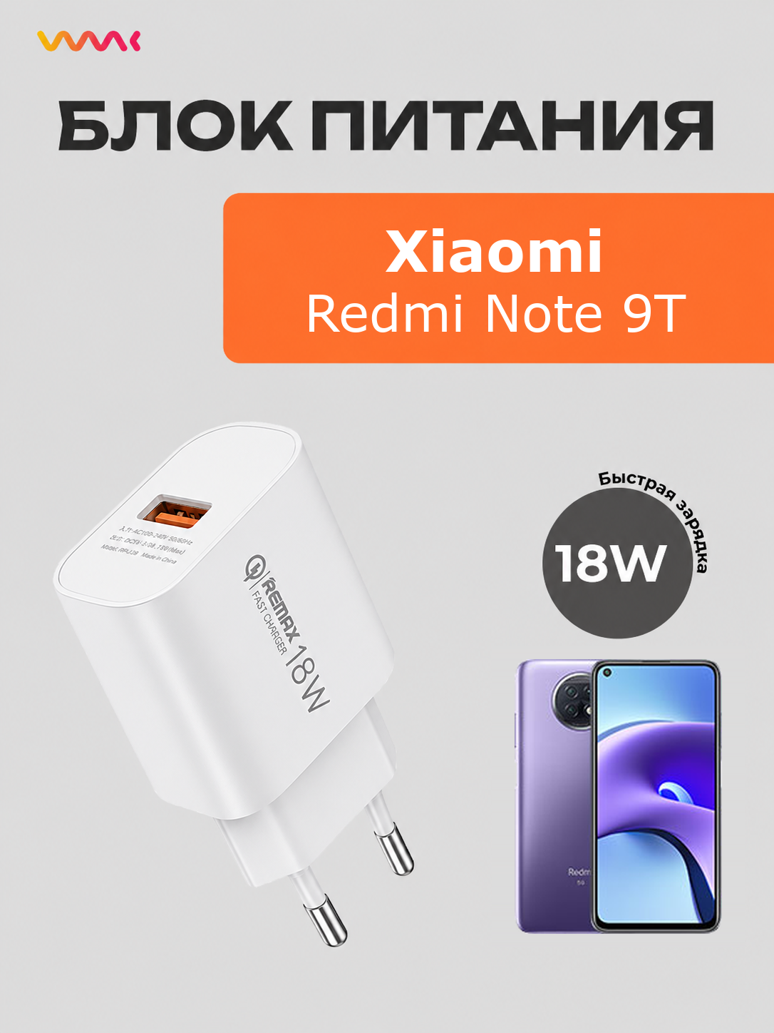 Блок питания для Xiaomi Redmi Note 9T. Адаптер для Xiaomi Redmi Note 9T.