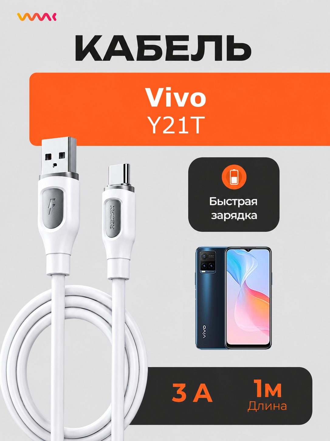 Кабель питания для телефона Vivo Y21T. Провод для Vivo Y21T.