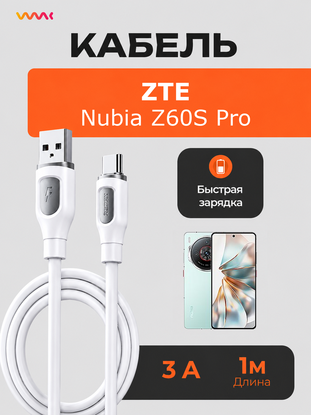 Кабель питания для телефона ZTE Nubia Z60S Pro. Провод для ZTE Nubia Z60S Pro.