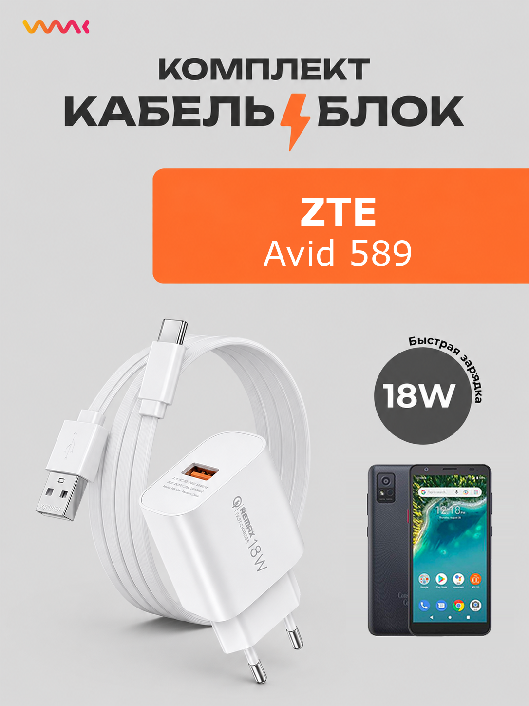 Комплект зарядного устройства (зарядка) для ZTE Avid 589 блок питания (адаптер) и кабель (провод)