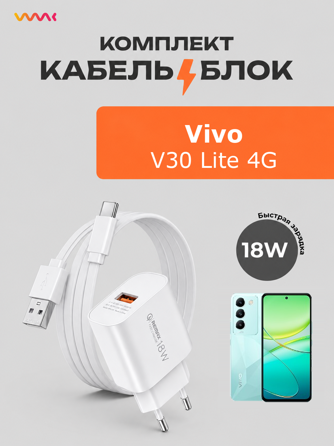 Комплект зарядного устройства (зарядка) для Vivo V30 Lite 4G блок питания (адаптер) и кабель (провод)
