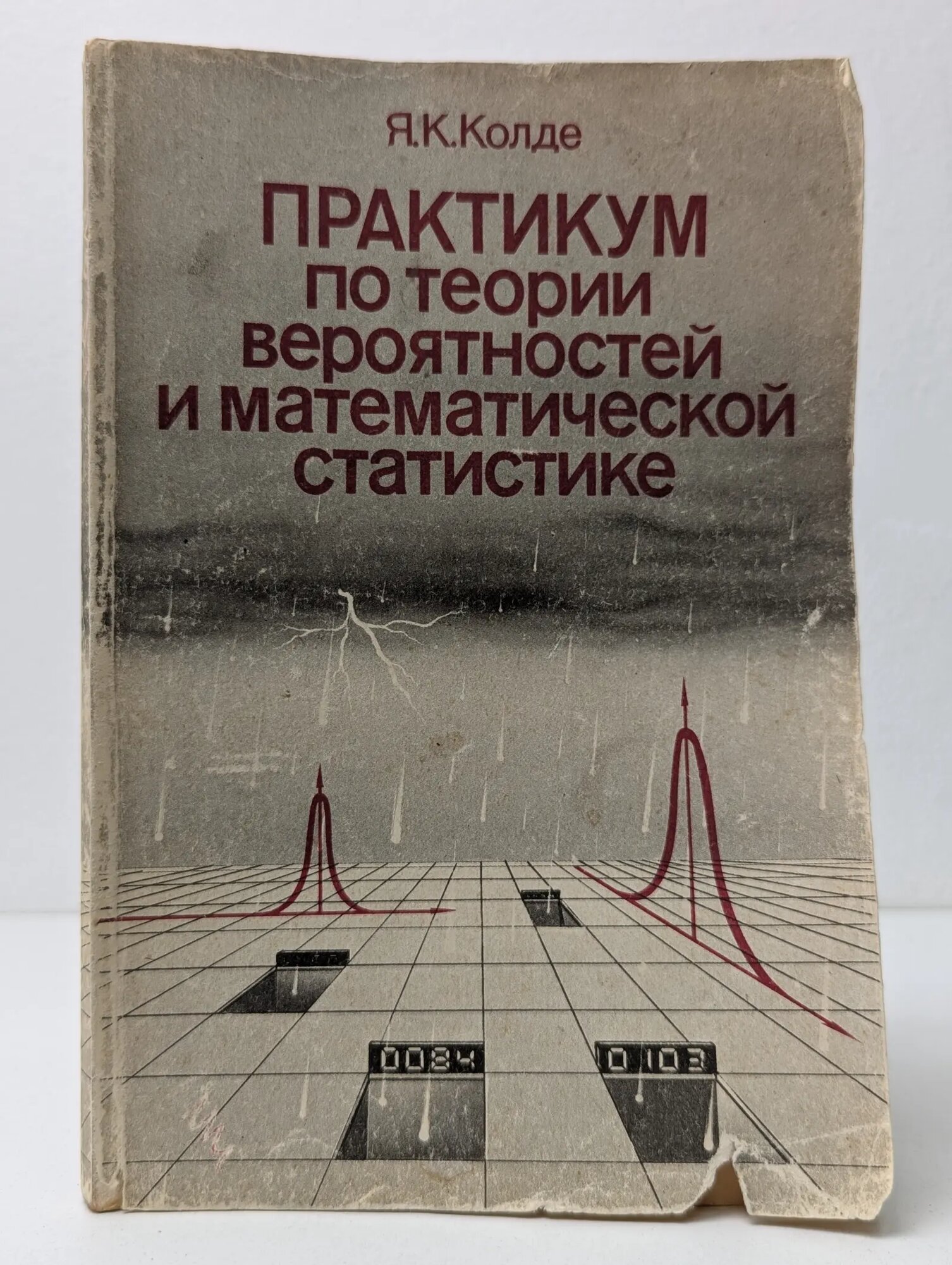 Практикум по теории вероятностей и математической статистике Колде Яан Каарелович 1991