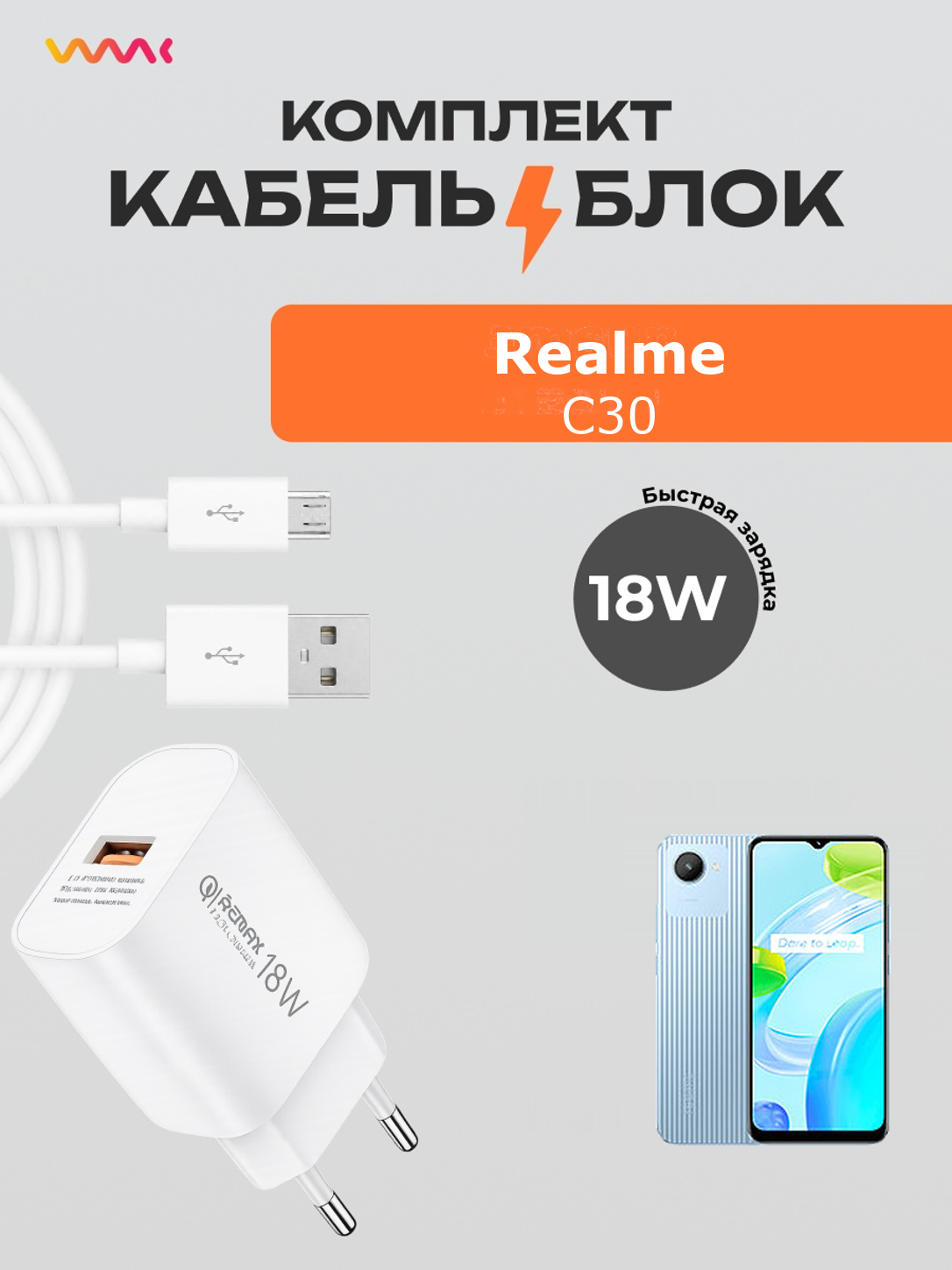 Комплект зарядки для Realme C30 блок и кабель microUSB