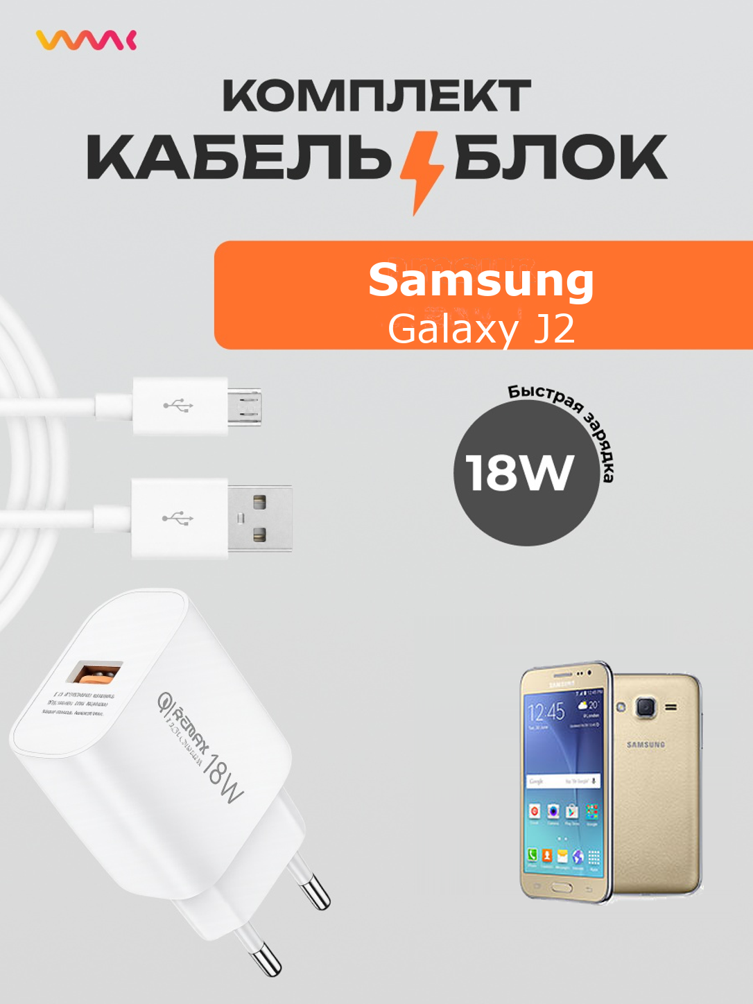 Комплект зарядки для Samsung Galaxy J2 блок и кабель Micro USB