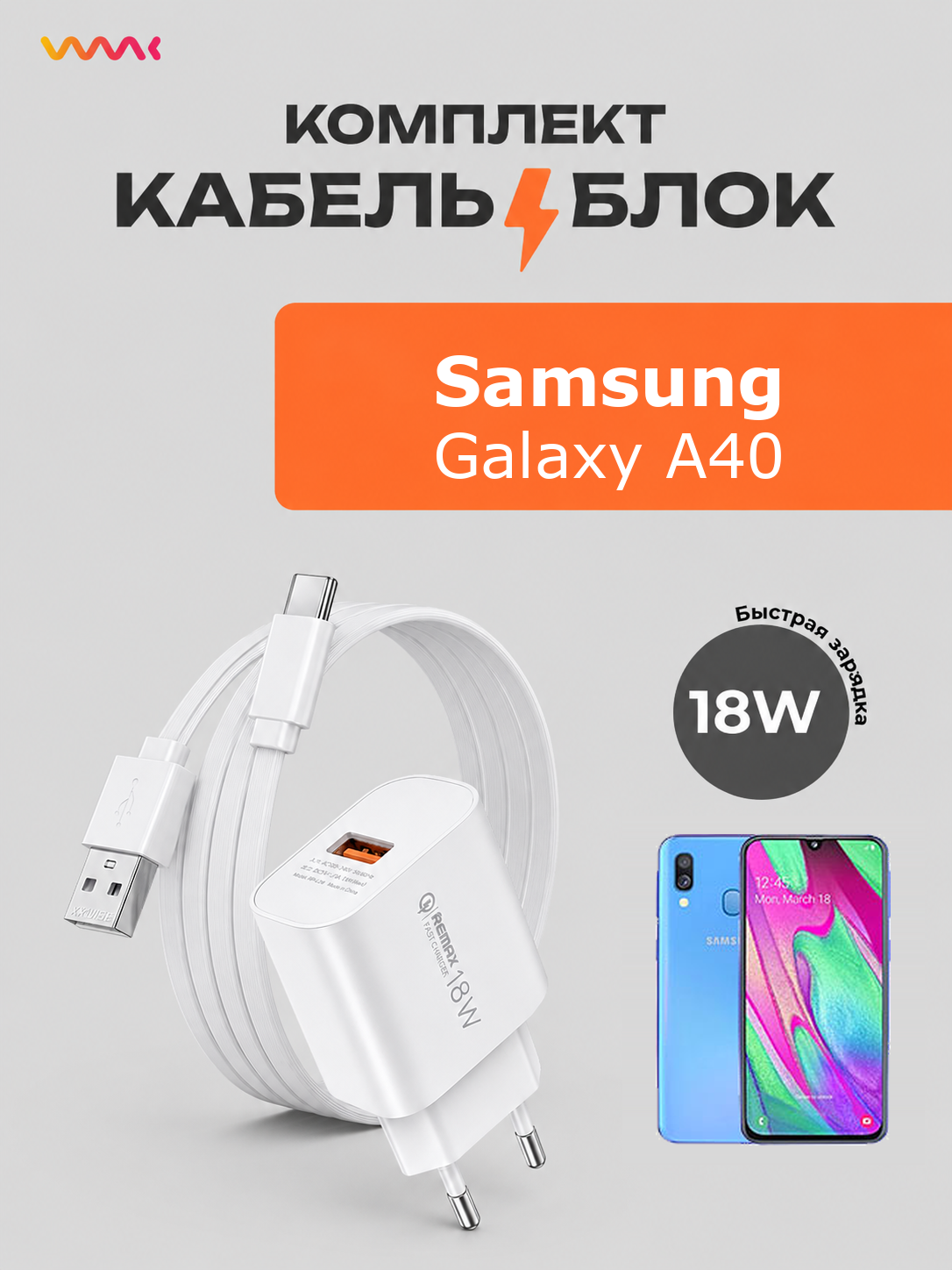 Комплект зарядного устройства (зарядка) для Samsung Galaxy A40 блок питания (адаптер) и кабель (провод)