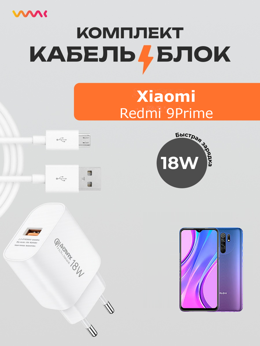 Комплект зарядного устройства (зарядка) для Xiaomi Redmi 9Prime блок питания (адаптер) и кабель (провод)